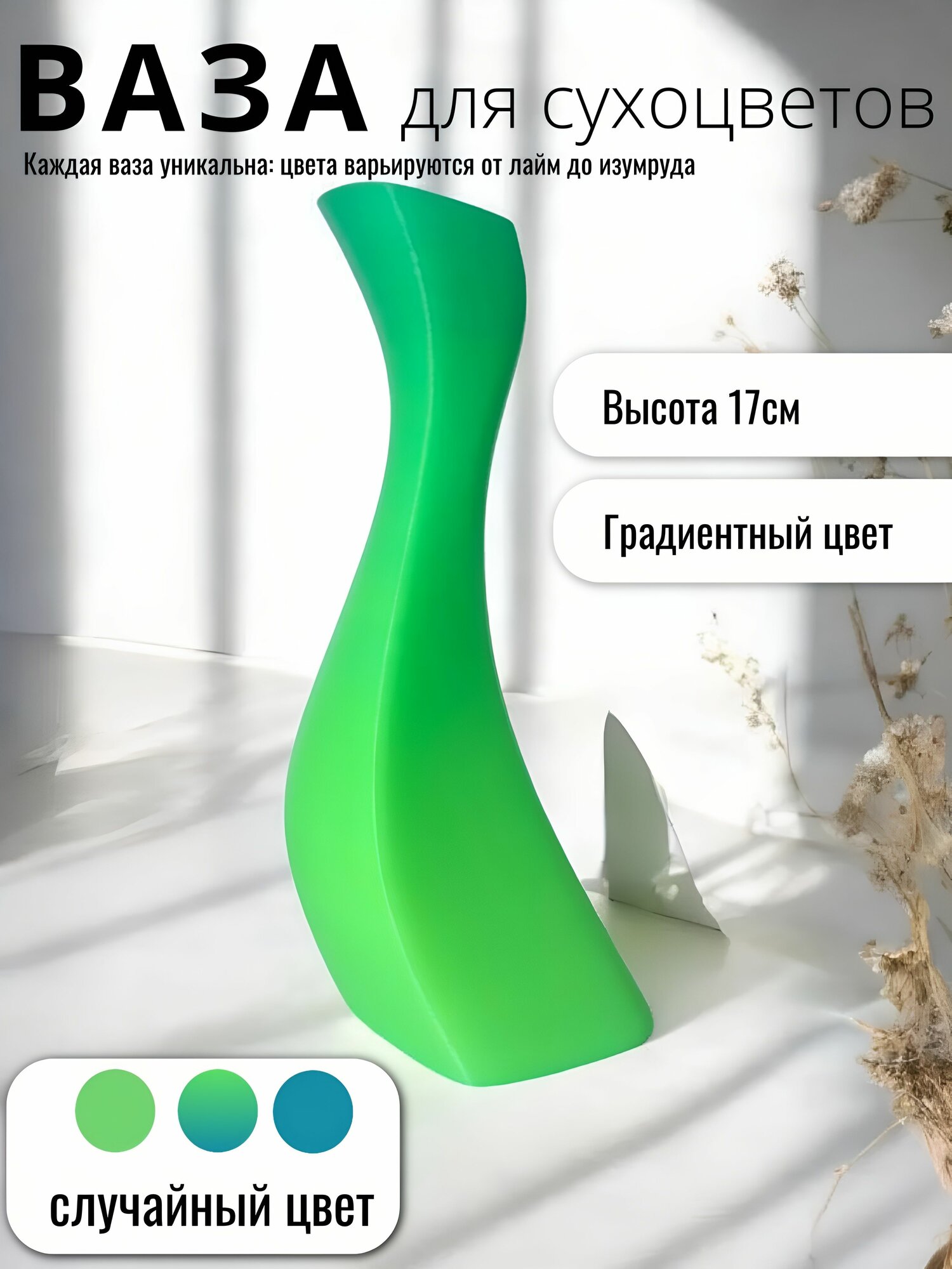 Ваза для сухоцветов, ручная работа, PET-G пластик, настольная, 17см