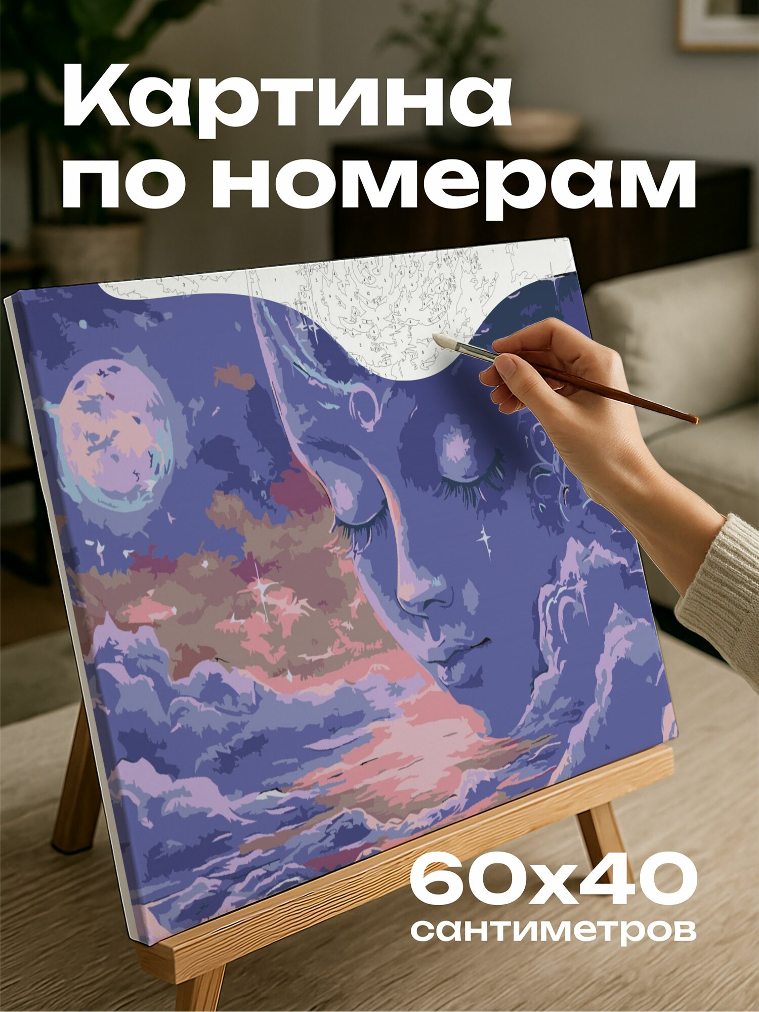 Картина по номерам 60x40 см, Пурпурный, мечтатель, пастель, лаванда, сирень, звездное небо, туманные облака