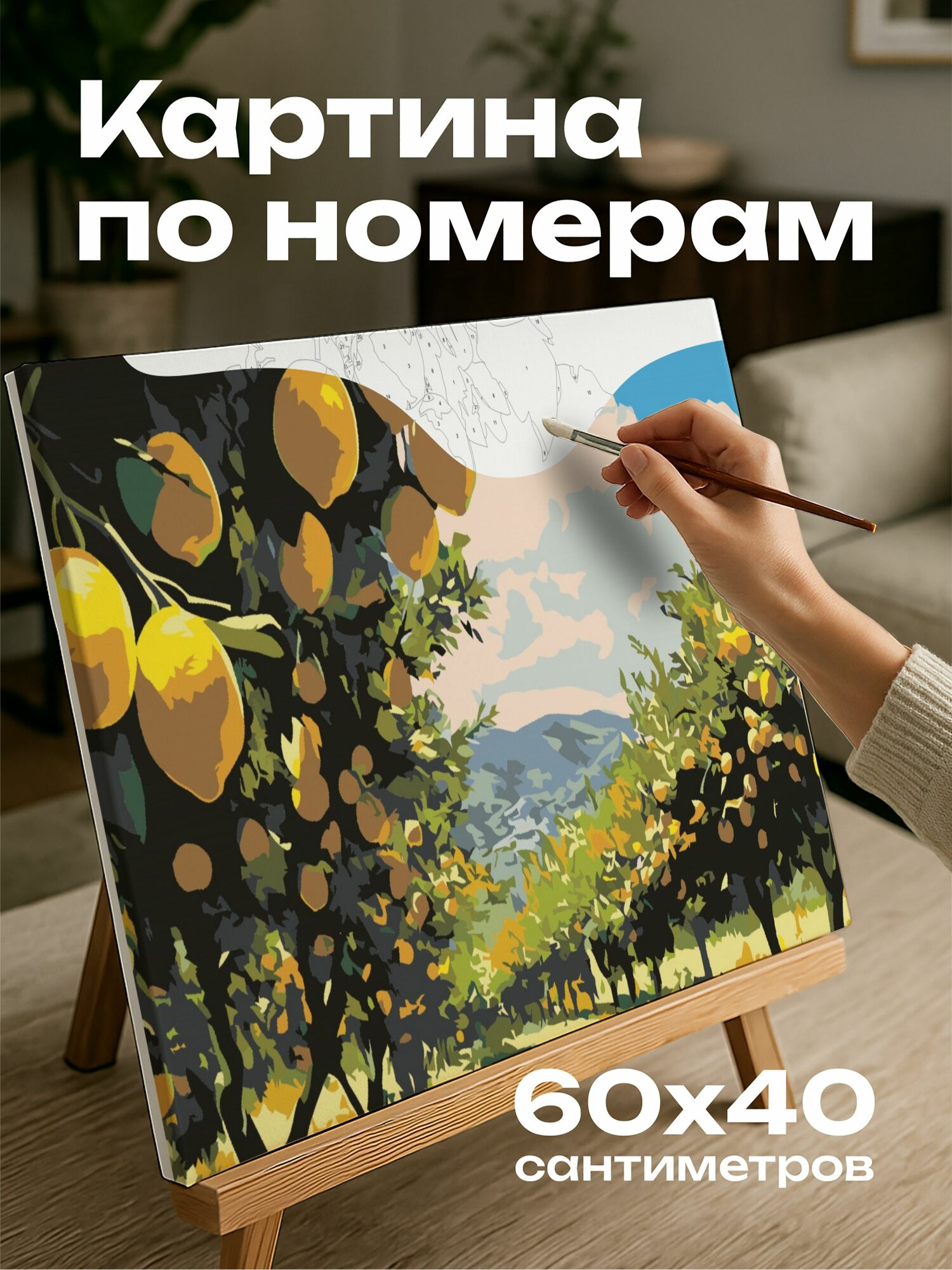 Картина по номерам 60x40 см, Лимонный сад, солнце, зеленые деревья, желтые плоды, ясное небо, изобилие, жизненная сила