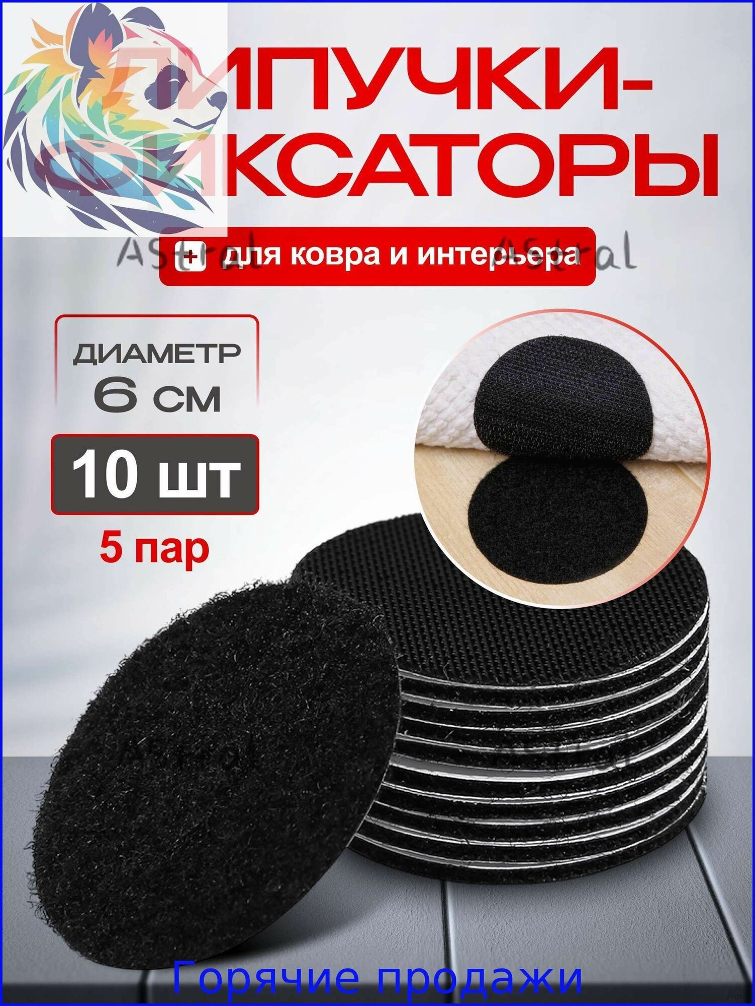 Липучки самоклеющиеся круглые для ковра, противоскользящий фиксатор на клеевой основе для шитья, одежды, картин, коврика авто, антискользящая подложка под ковер / 5 шт.