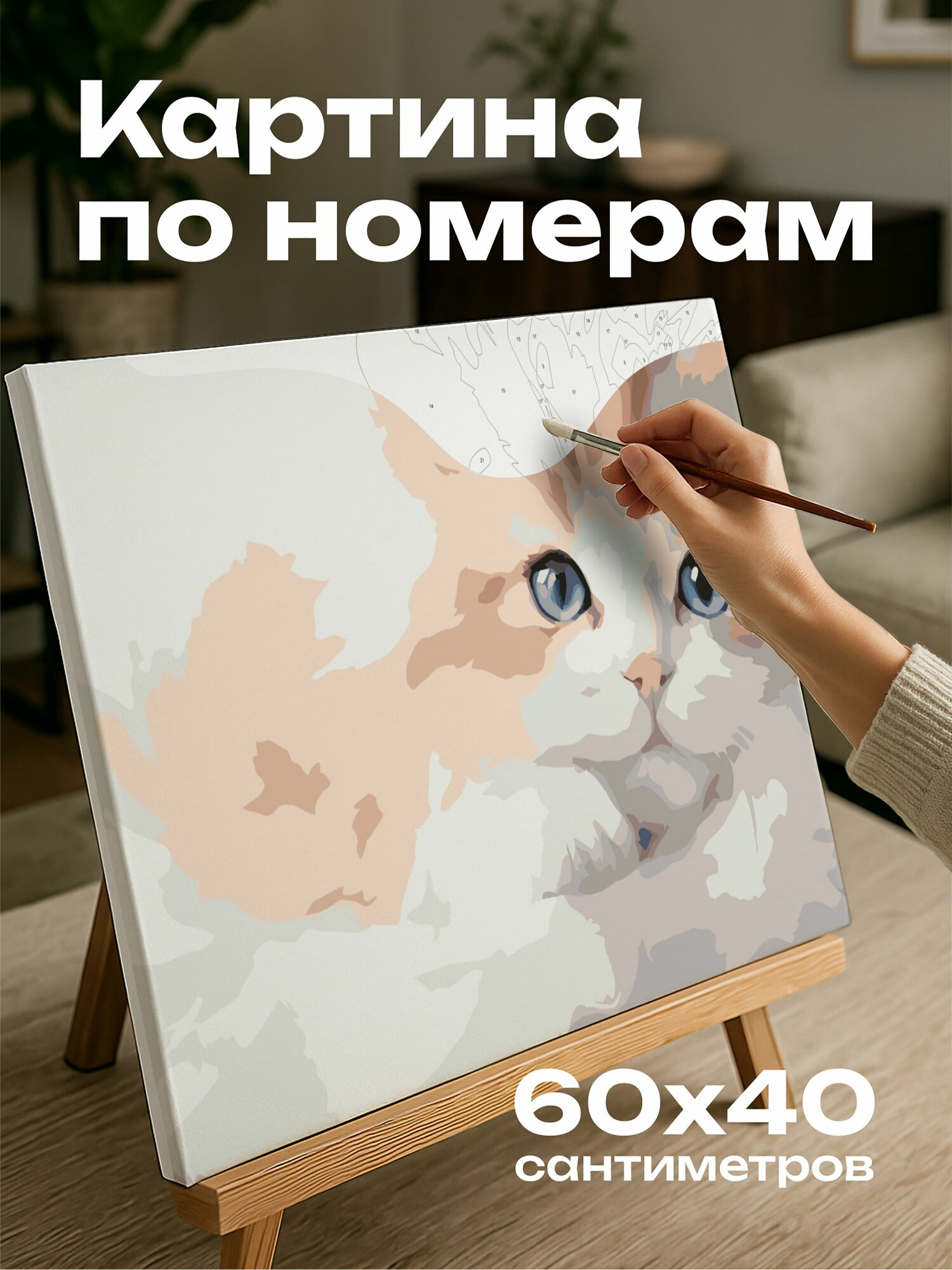 Картина по номерам 60x40 см, акварель, иллюстрация, котенок, мех, мазки, кисть, мягкость, пушистость, глаза, невинность