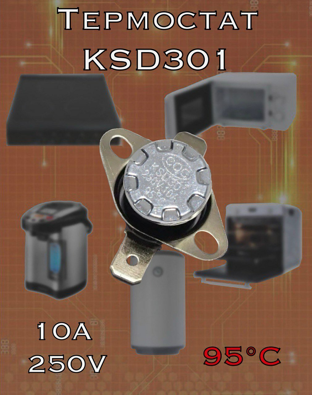 Термостат предохранитель KSD-301 95С 10A (нормально замкнутый, фланец поворотный)