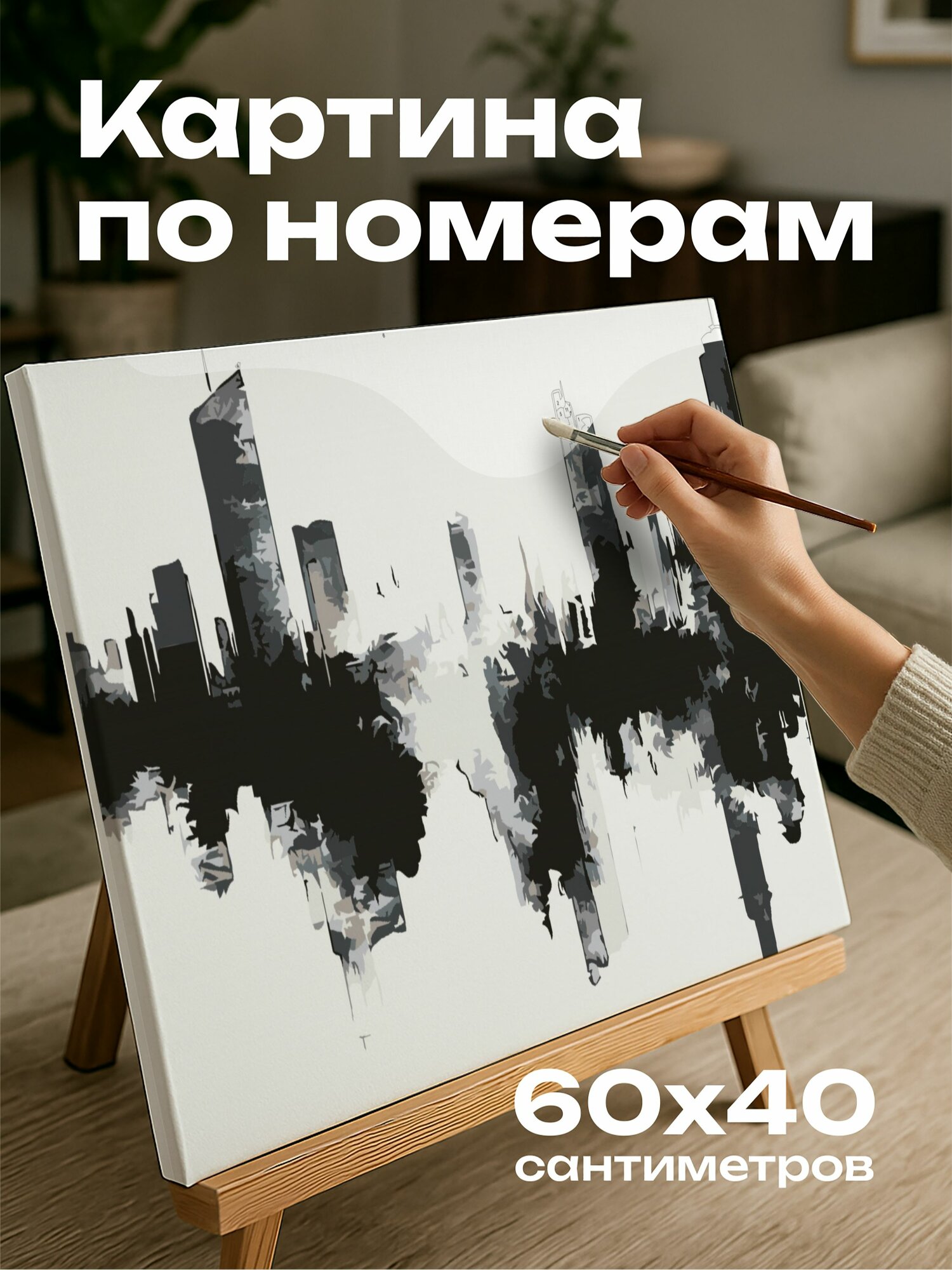 Картина по номерам 60x40 см, городской пейзаж, черно-белая картина, современный дизайн, минимализм, тушь, изысканность