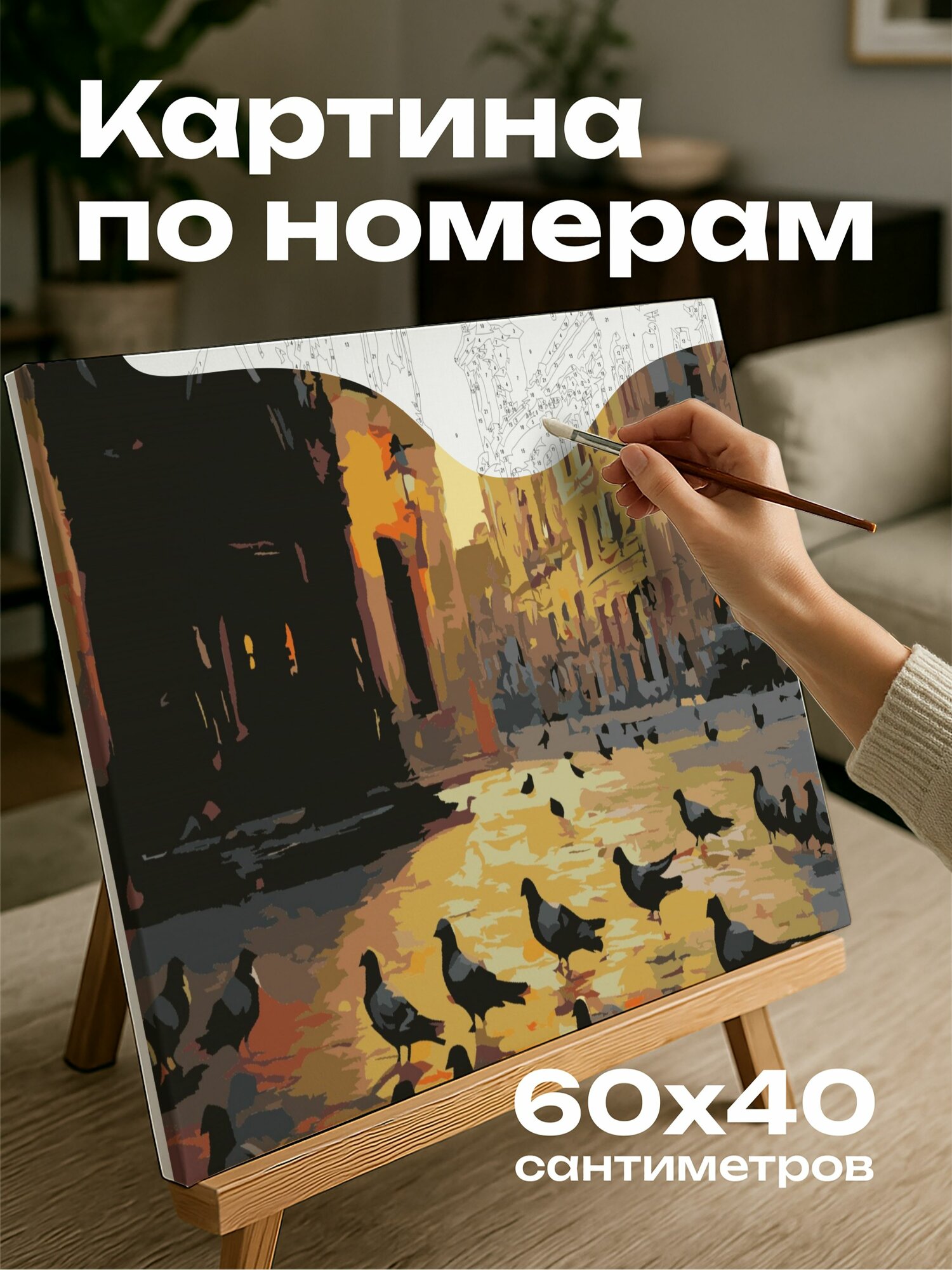 Картина по номерам 60x40 см, картина маслом, голуби, городская площадь, закат, мостовая, архитектура, исторический