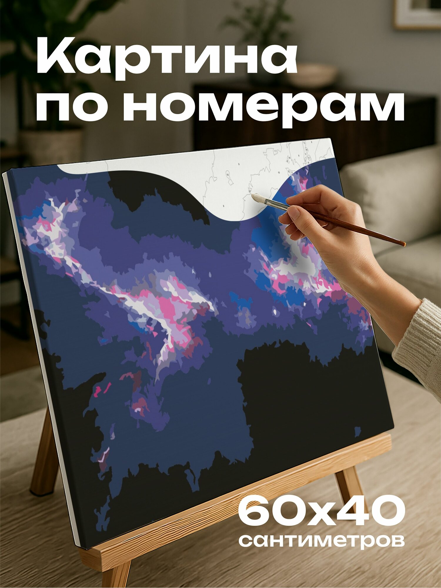 Картина по номерам 60x40 см, космический пейзаж, акварельная иллюстрация, звезды, туманности, индиго космос