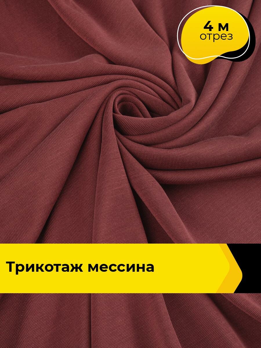 Ткань для шитья и рукоделия Трикотаж "Мессина" (Р), отрез 4 м * 155 см, цвет терракотовый