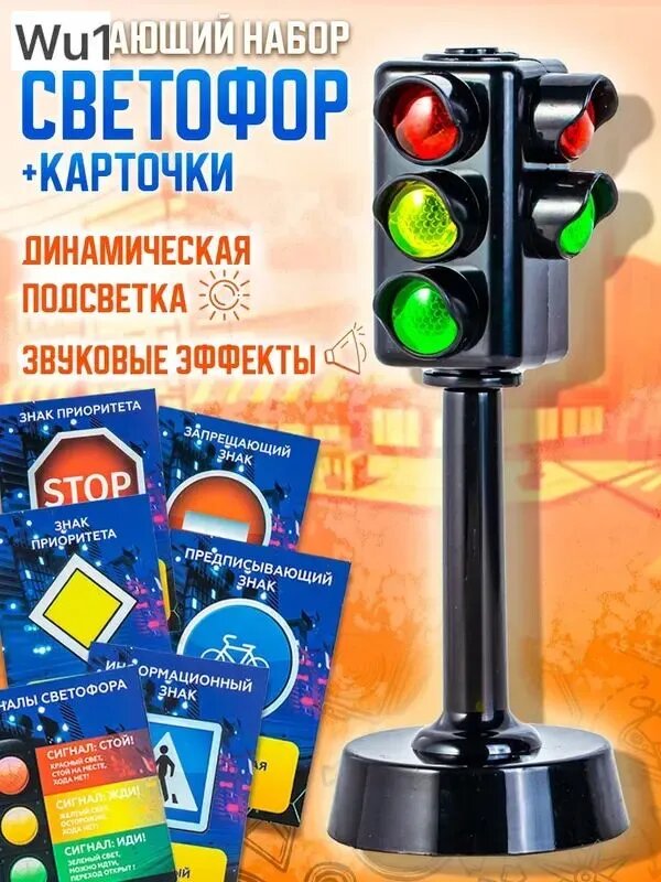 Светофор игрушечный со светом и звуком, обучающий набор и карточками