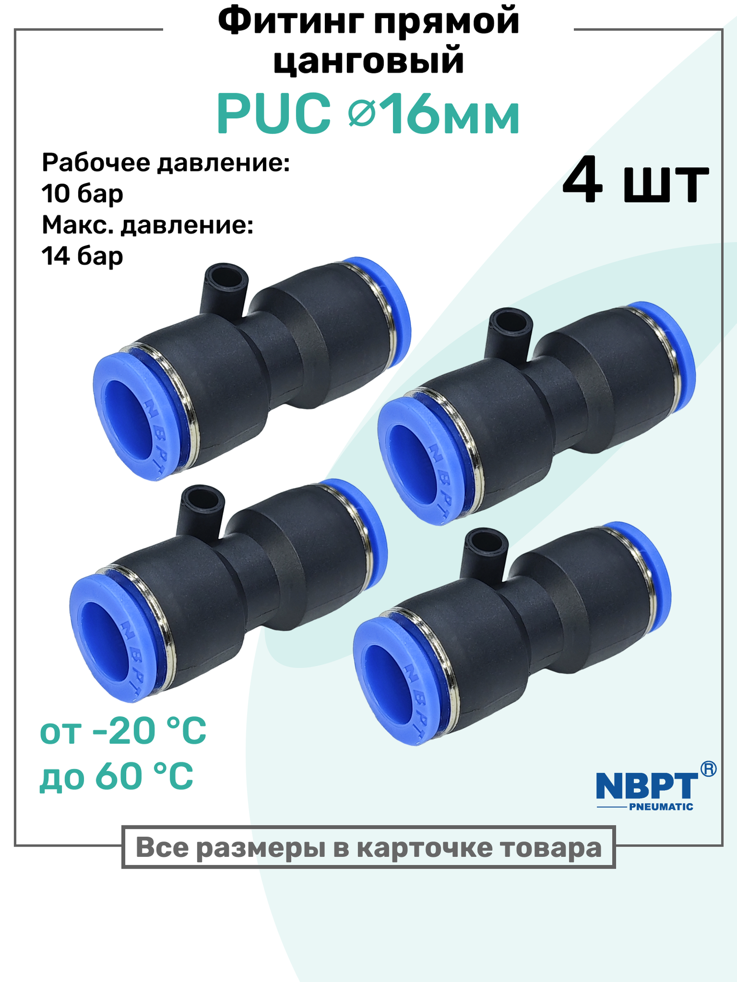 Фитинг прямой пневматический быстросъемный PUC 16 мм, Пневмофитинг NBPT, Набор 4шт