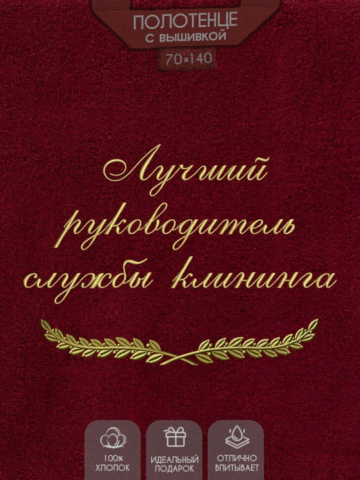 Полотенце с вышивкой Лучший руководитель службы клининга
