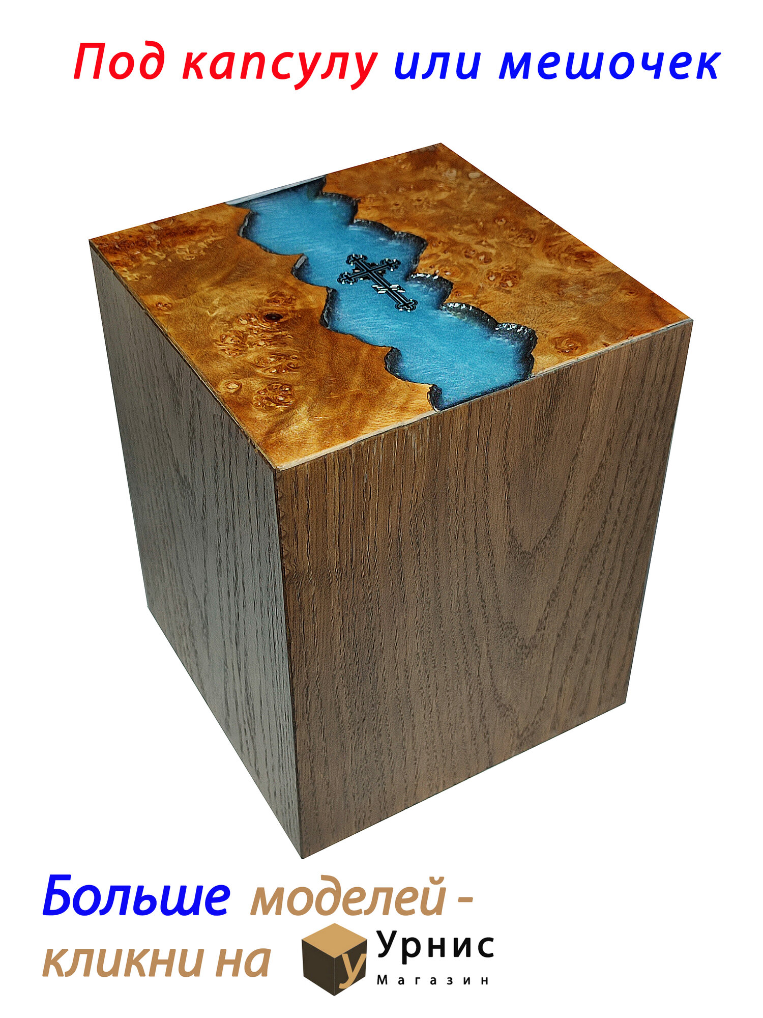 Урна для праха под капсулу или мешочек деревянная, с крестом