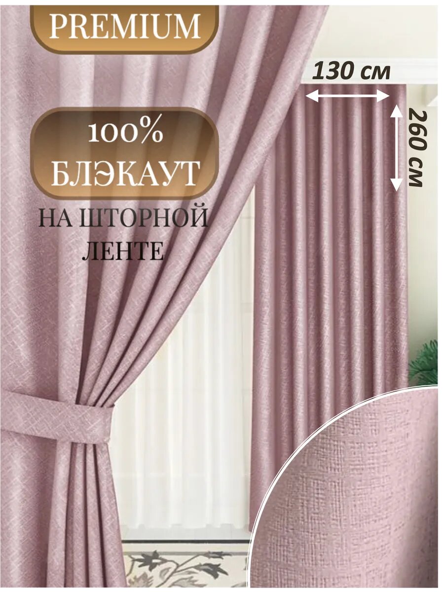 Шторы Камея, блэкаут, 130x260 см, цвет розовый, на ленте, 1 шт