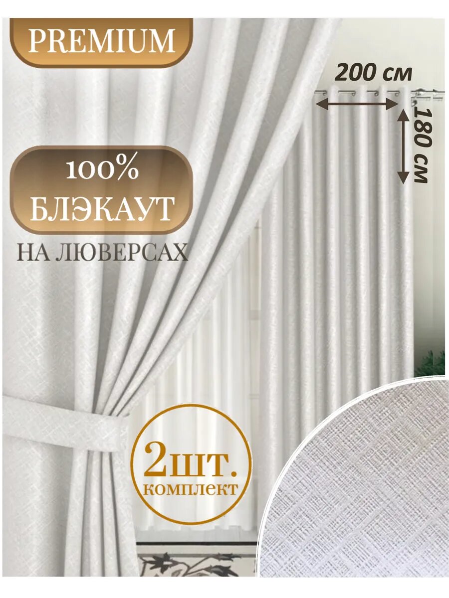 Шторы блэкаут на люверсах в спальню гостиную 200х180см, 2шт