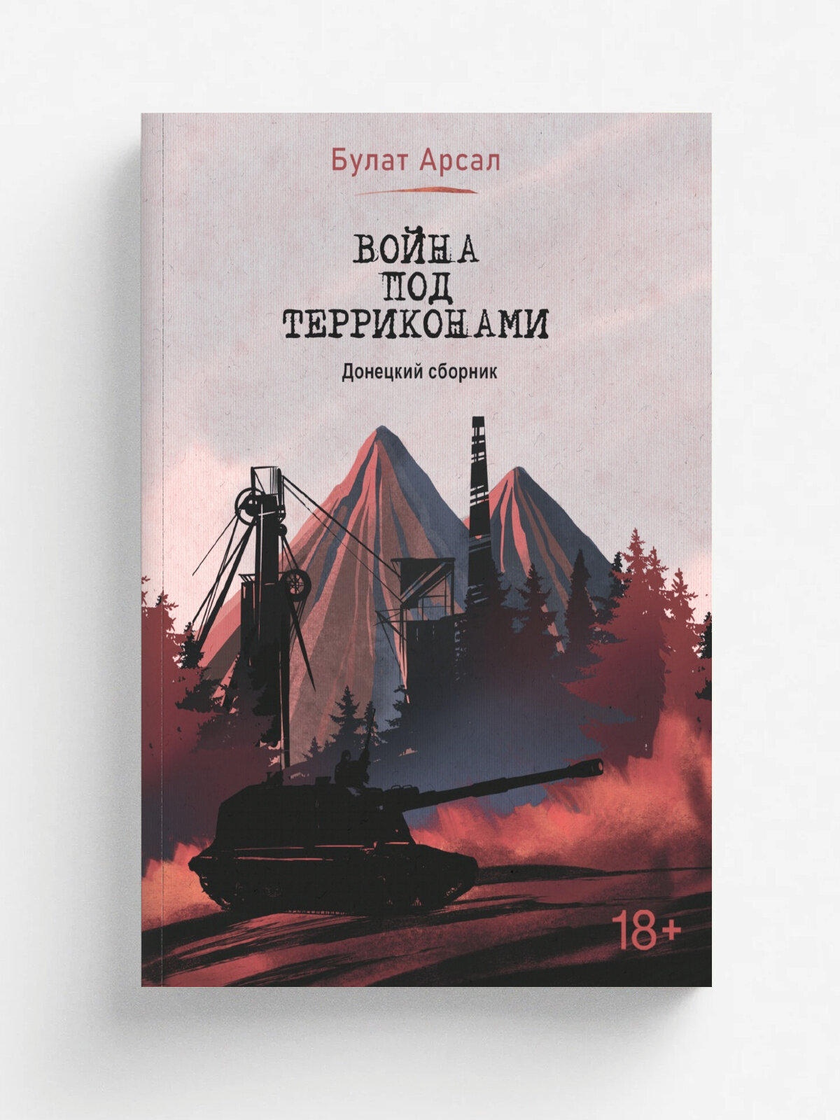 Война под терриконами