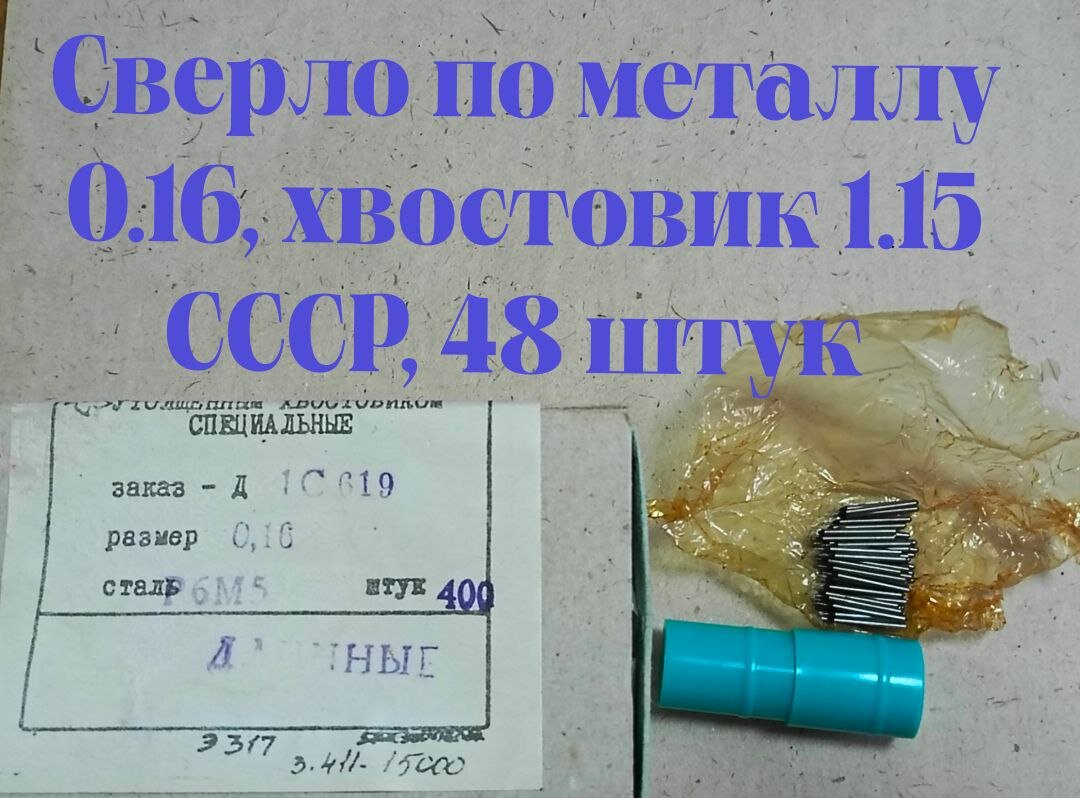 Сверло с утолщенным хвостовиком 0,16 мм, хвостовик 1,15 мм, 48 штук, СССР