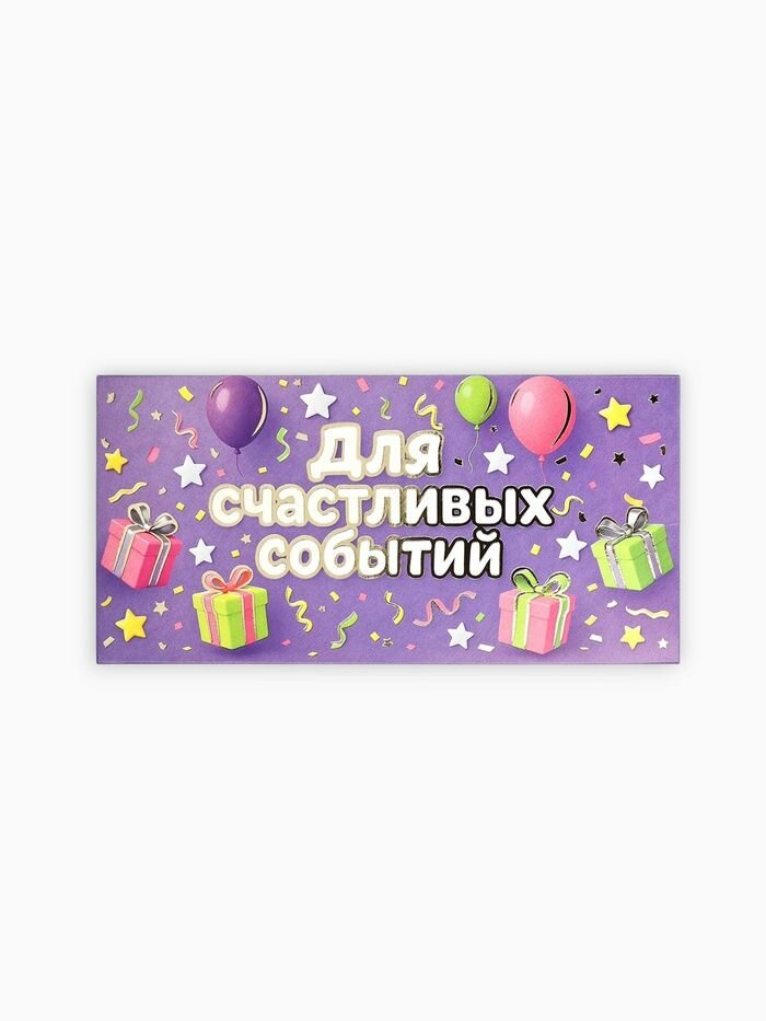 Конверт для денег Для радостных событий , тиснение, 16.5 8 см