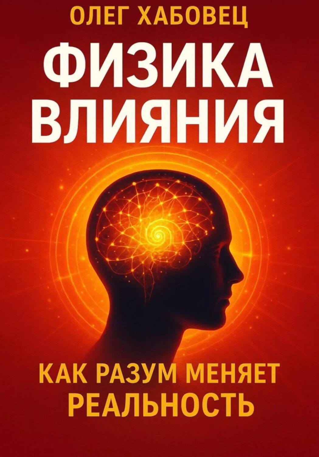 Физика влияния. Как разум меняет реальность [Цифровая книга]