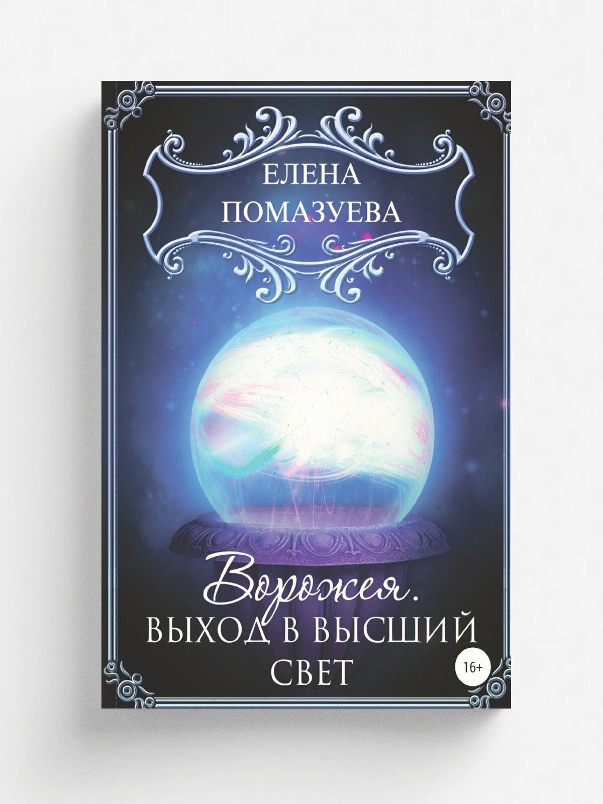 Ворожея. Выход в высший свет