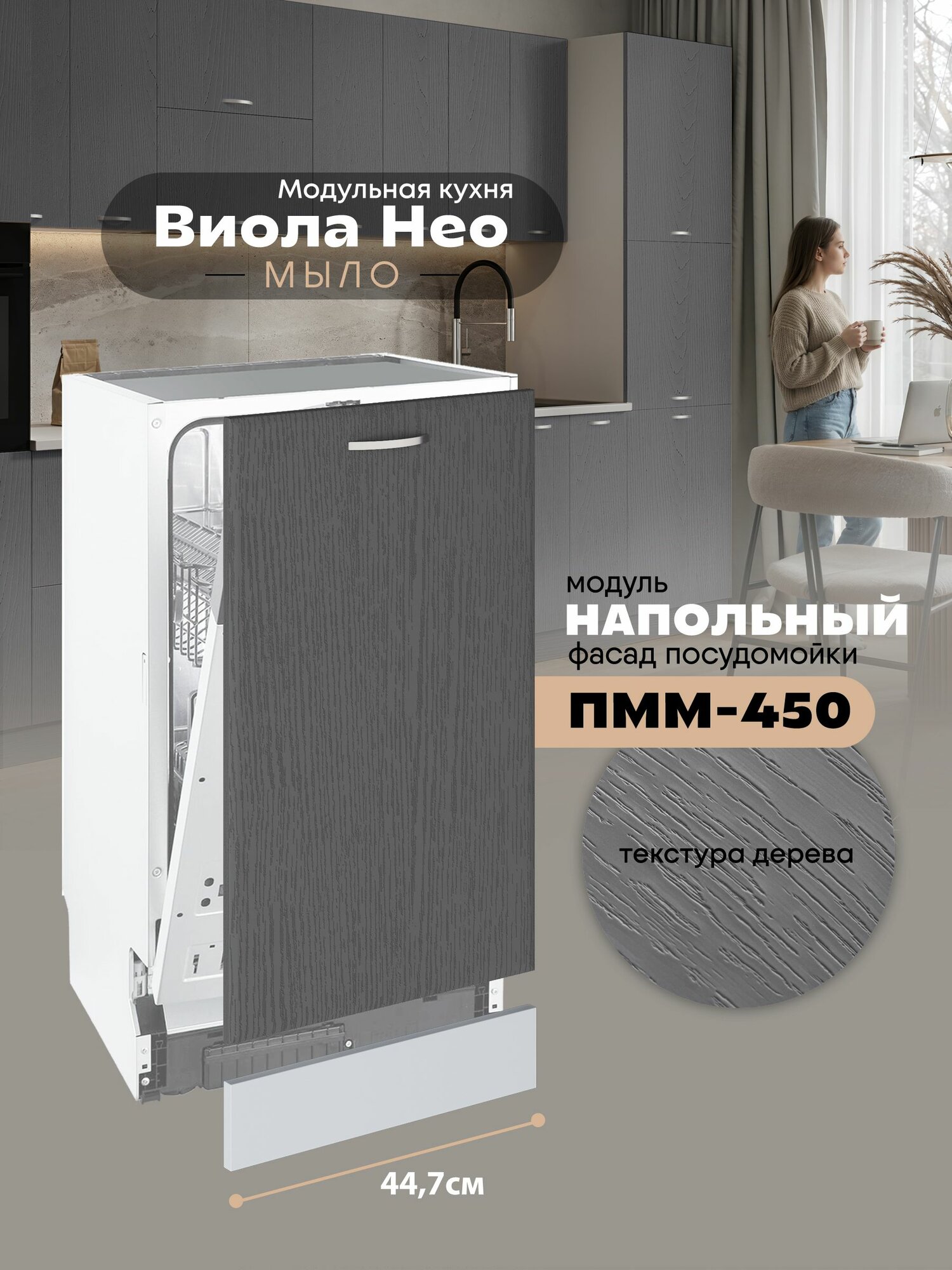 Фасад для посудомоечной машины Виола Нео Мыло ПММ-450 (Графит структурный)