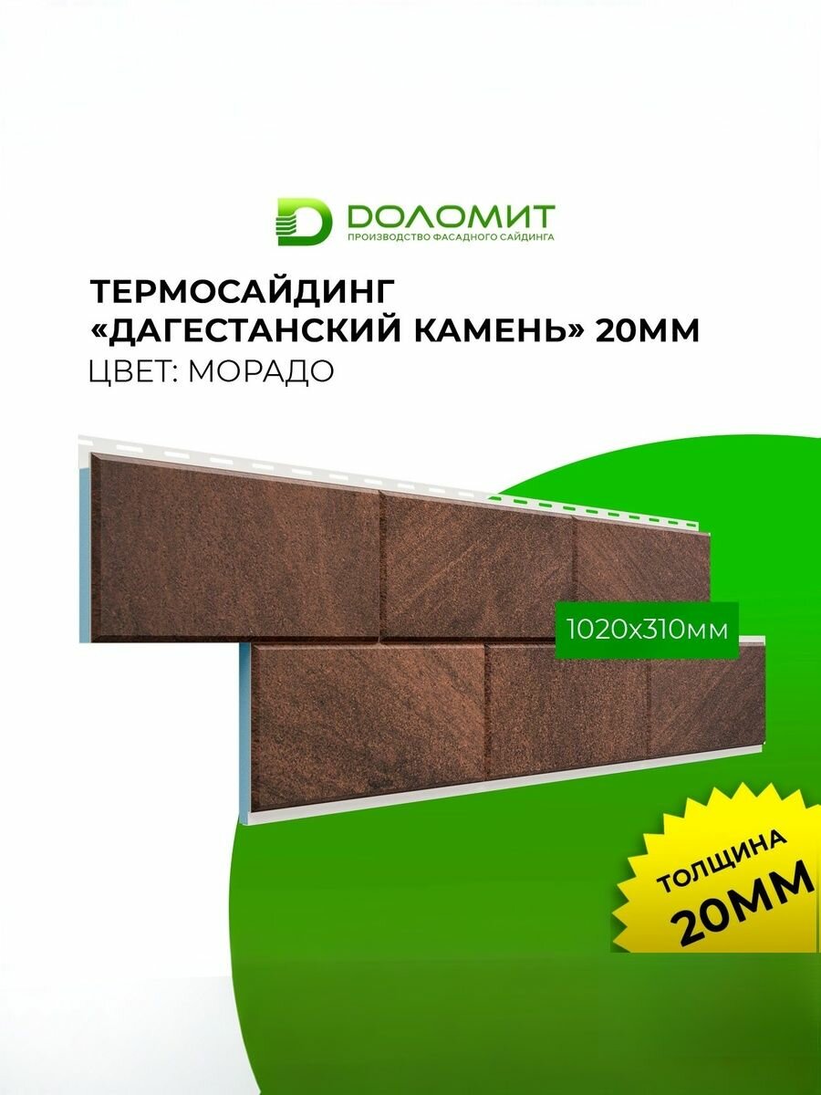 Dolomit Термосайдинг (фасадные термопанели) "Дагестанский камень" (Морадо) 1020x310x20 (уп. 14 шт.)
