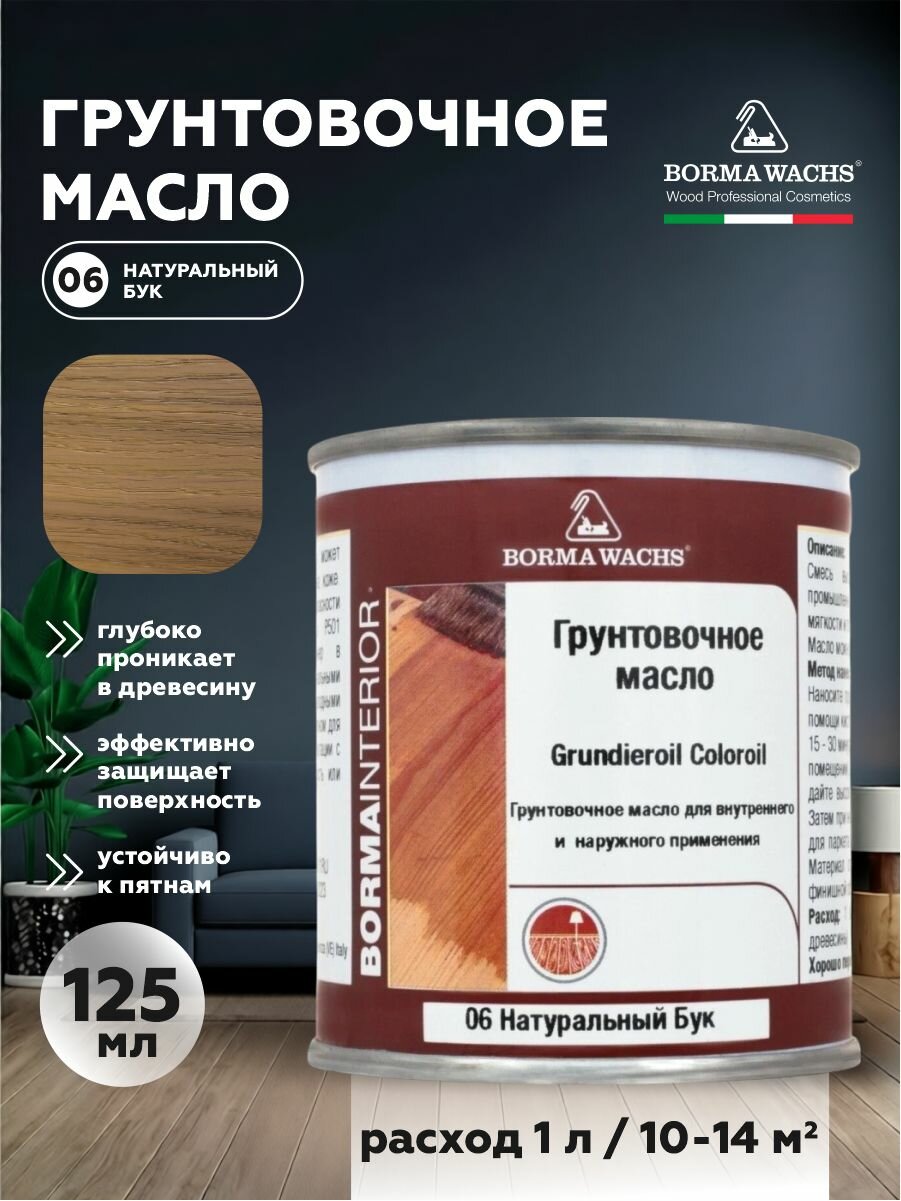 Грунтовочное масло для паркета Borma Wachs Grundierol цвет 6 натуральный бук 125 мл