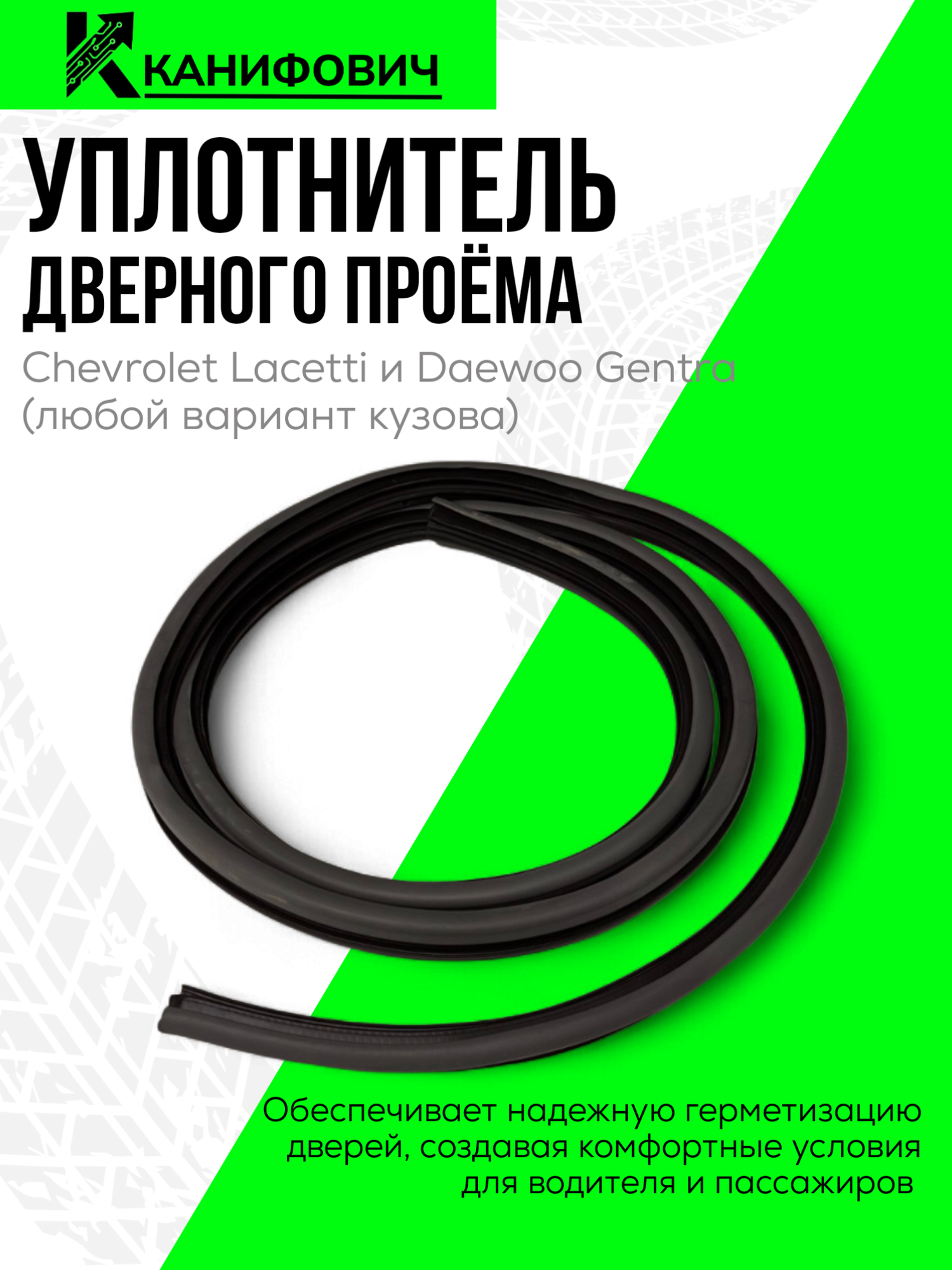 Уплотнитель дверного проема Chevrolet Lacetti/Daewoo Gentra, задний, универсальный (правый и левый)
