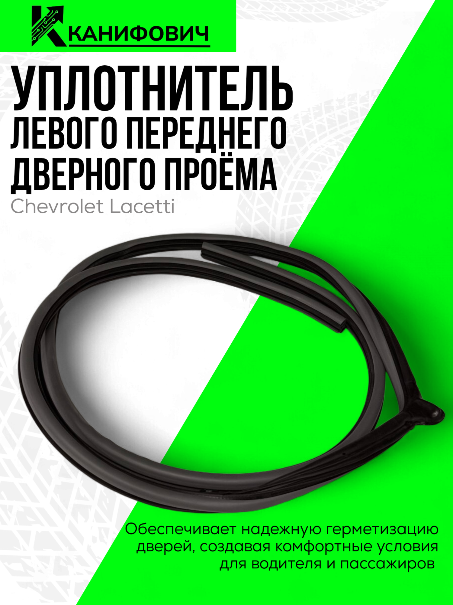 Уплотнитель дверного проема Chevrolet Lacetti/Daewoo Gentra, передний, левый