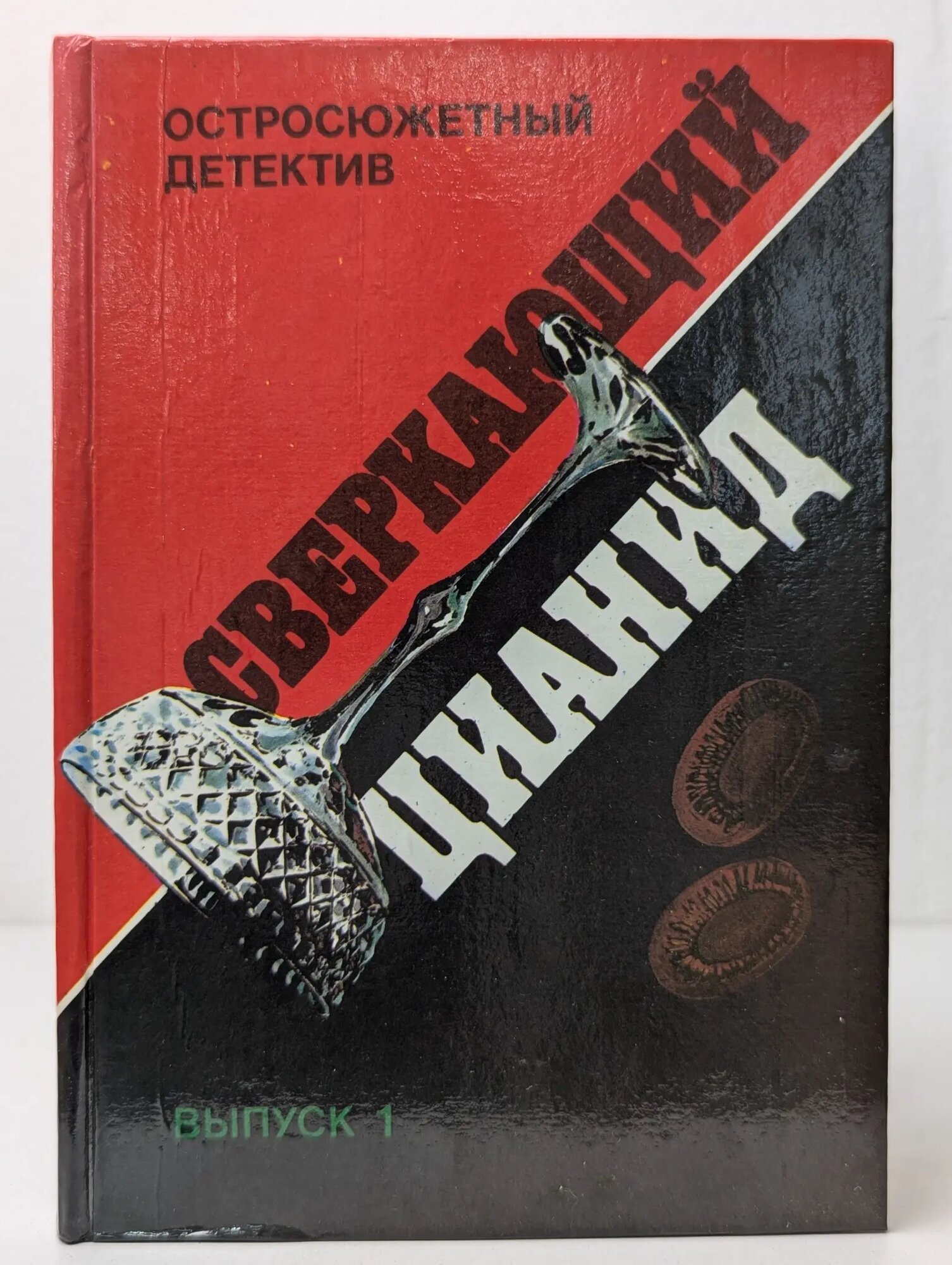 Остросюжетный детектив. Выпуск 1. Сверкающий цианид Гарднер Эрл Стенли, Кристи Агата 1993