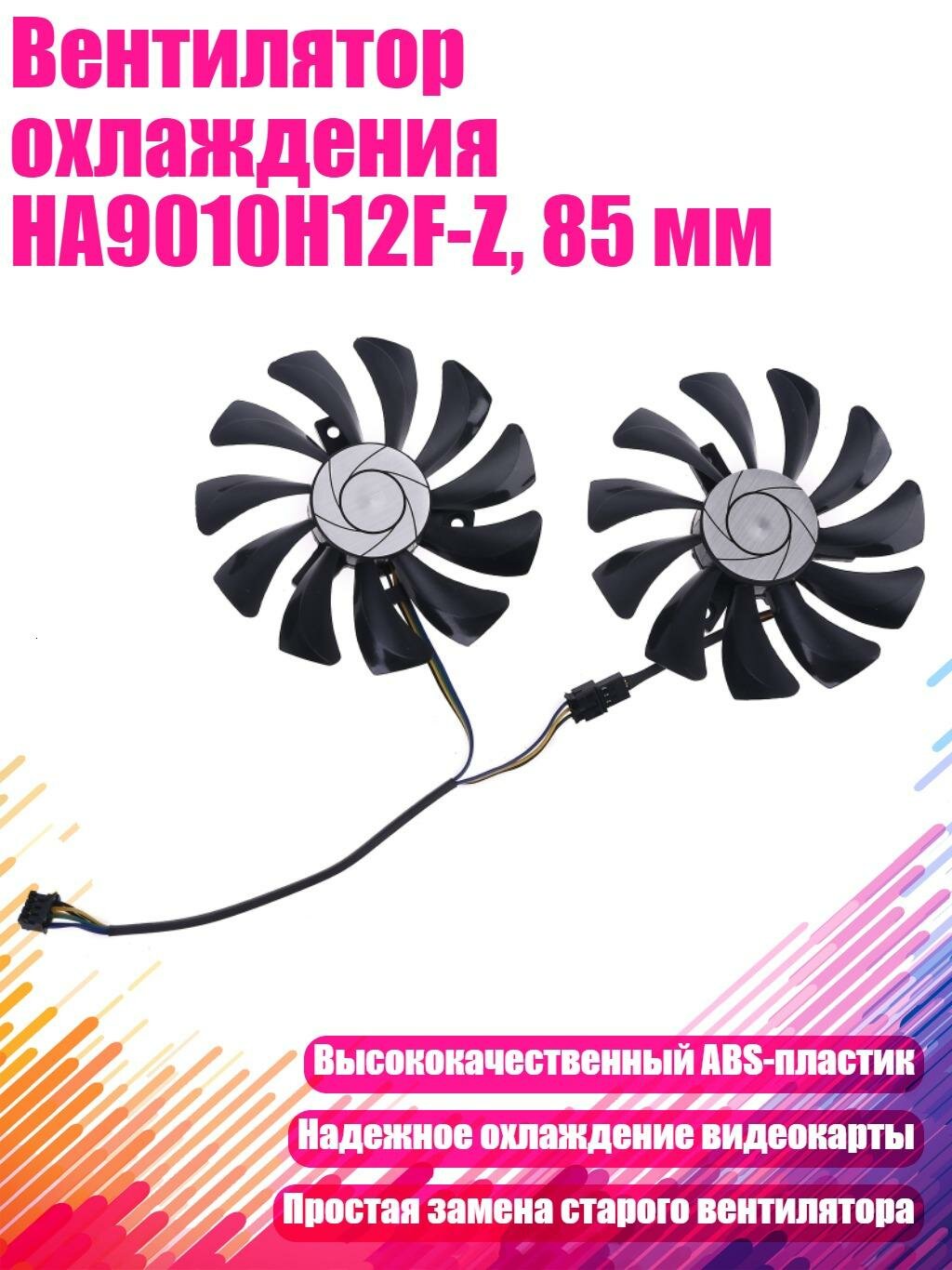 Вентилятор охлаждения HA9010H12F-Z, 85 мм