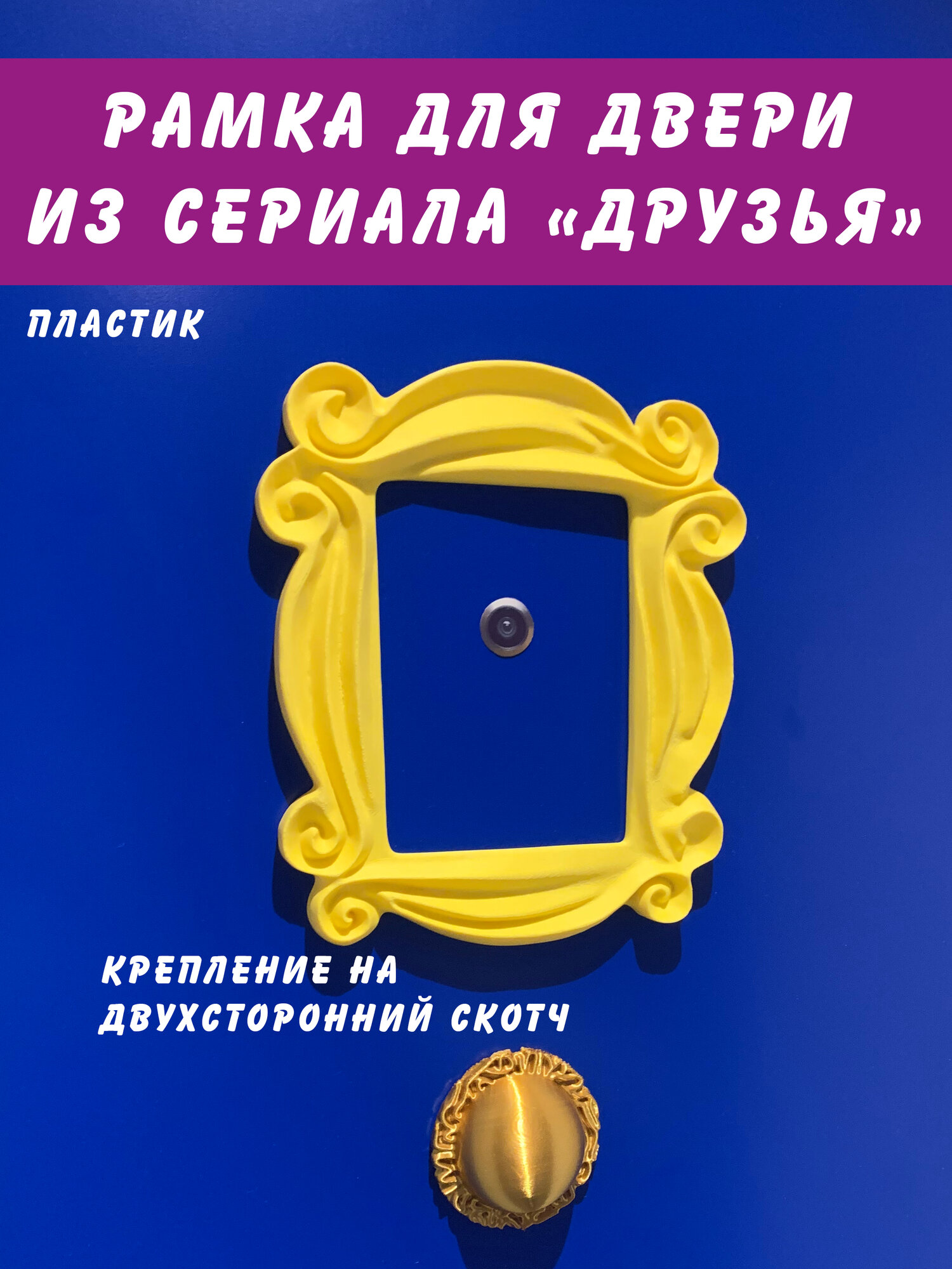 Декоративная рамка на дверь из сериала Друзья. Желтая рамка для двери. 25см Пластик с двухсторонним скотчем.