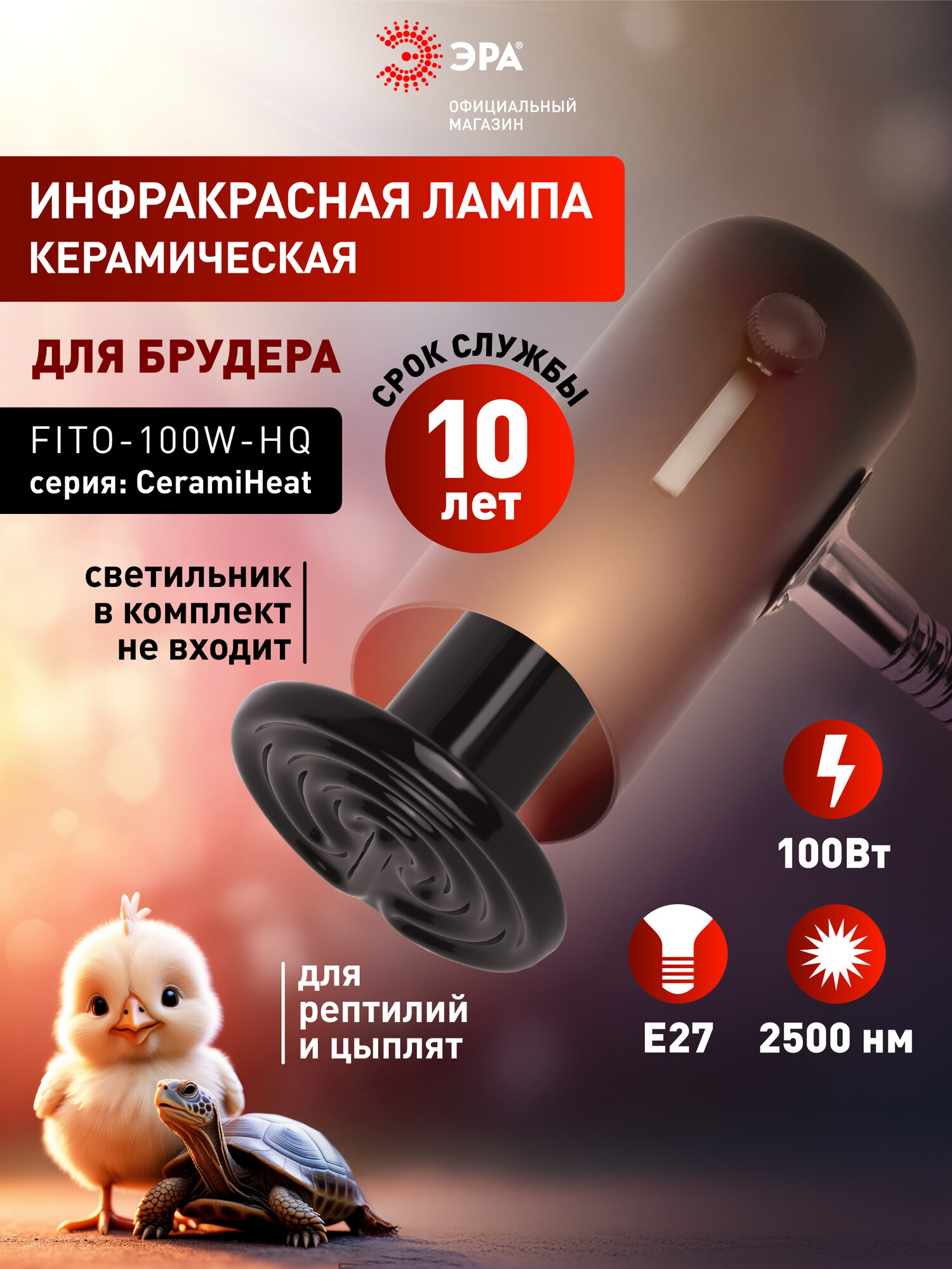Лампочка FITO-100W-НQ ЭРА Инфракрасная лампа обогрева для террариума, черепах, рептилий Е27 100 Вт