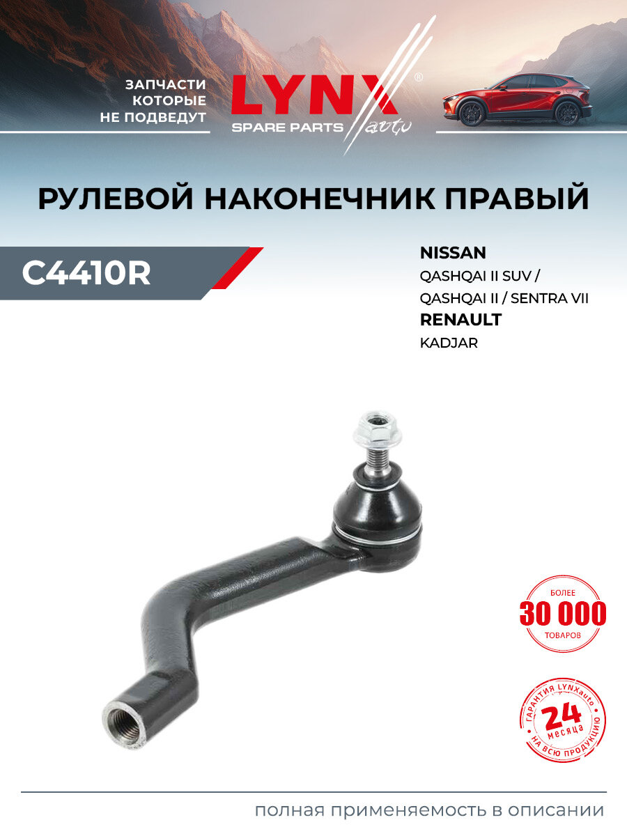 Наконечник рулевой тяги правый для RENAULT Рено KADJAR Каджар / NISSAN Ниссан QASHQAI Кашкай, SENTRA Сентра/ LYNXauto C4410R