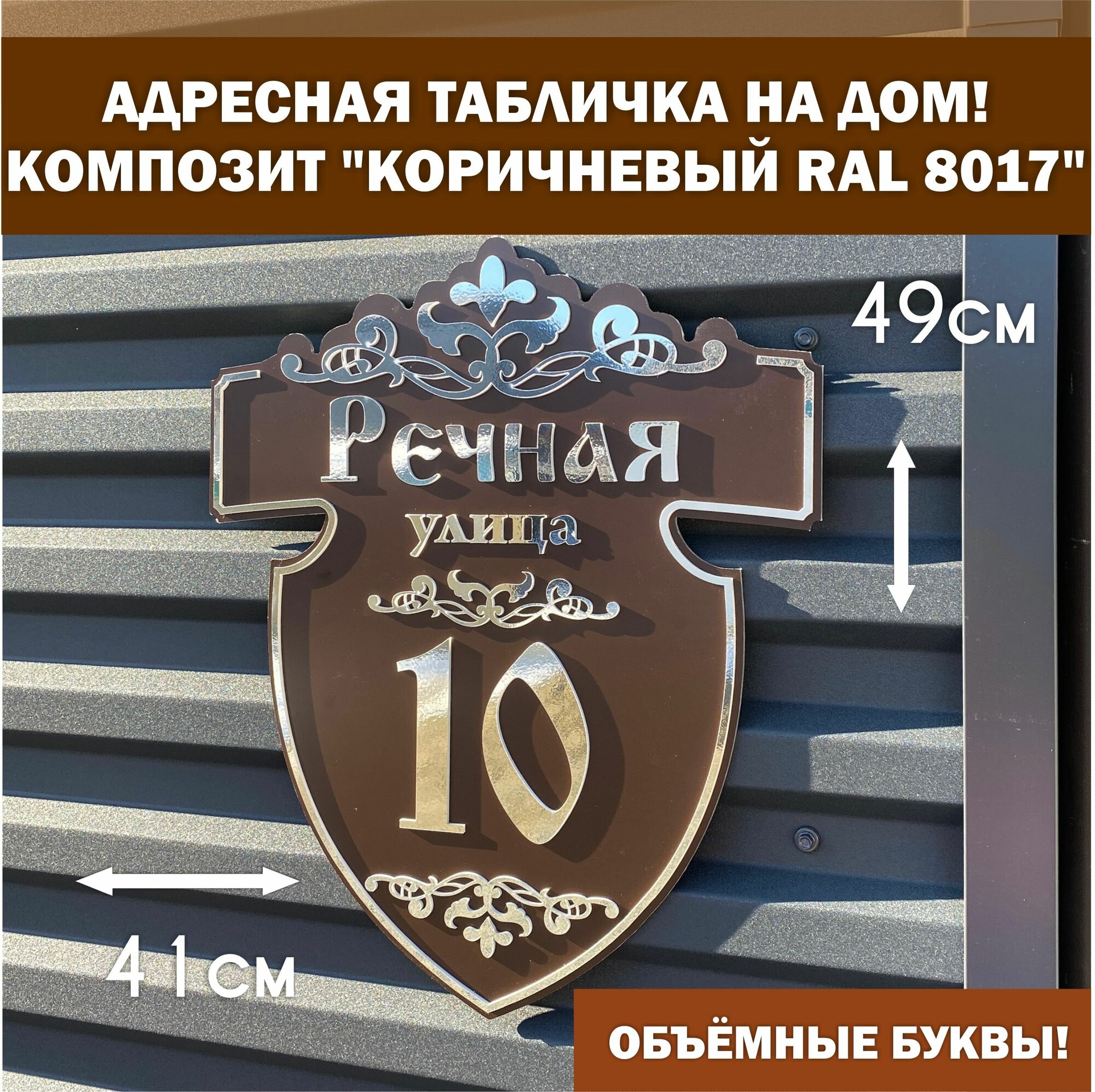 Адресная табличка на здание с объёмными буквами, Happy Tree, коричневая RAL 8017 с зеркальным серебром 41х49см, для улицы