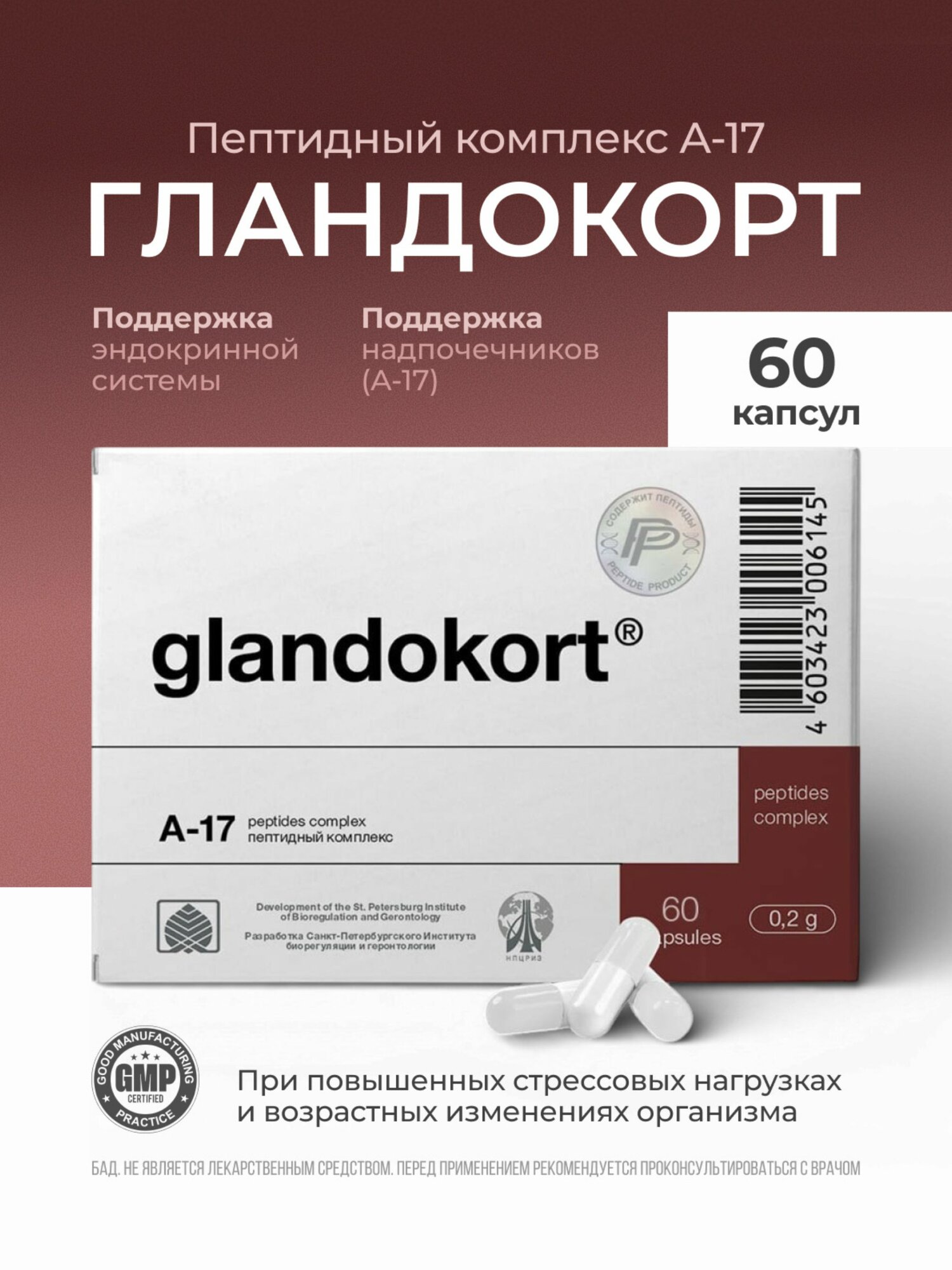Гландокорт №60, капсулы по 0,215 г - пептиды надпочечников
