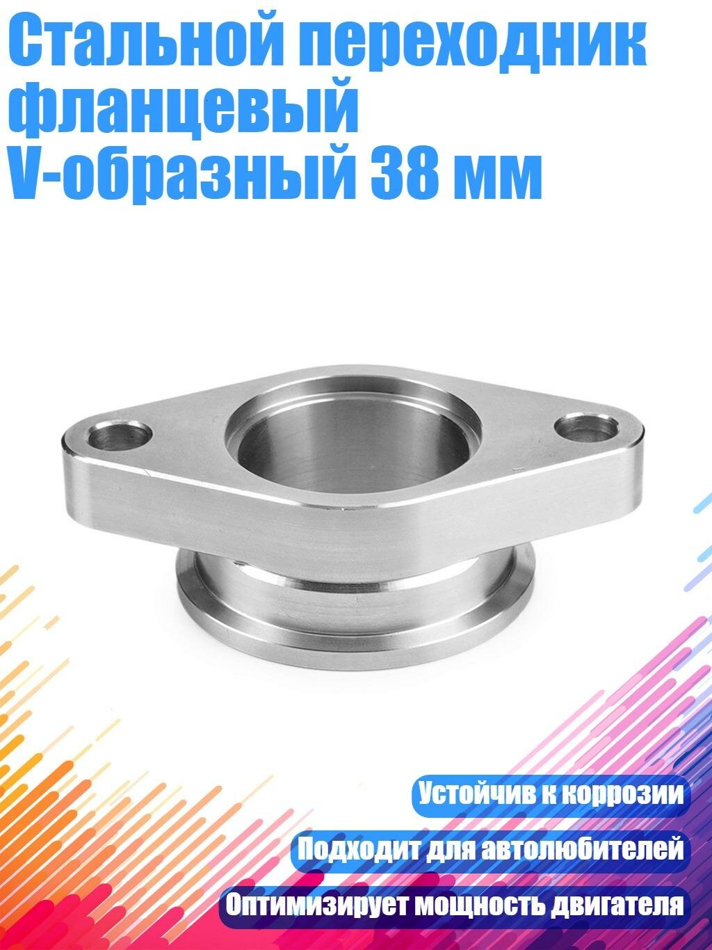 Стальной переходник фланцевый V-образный 38 мм