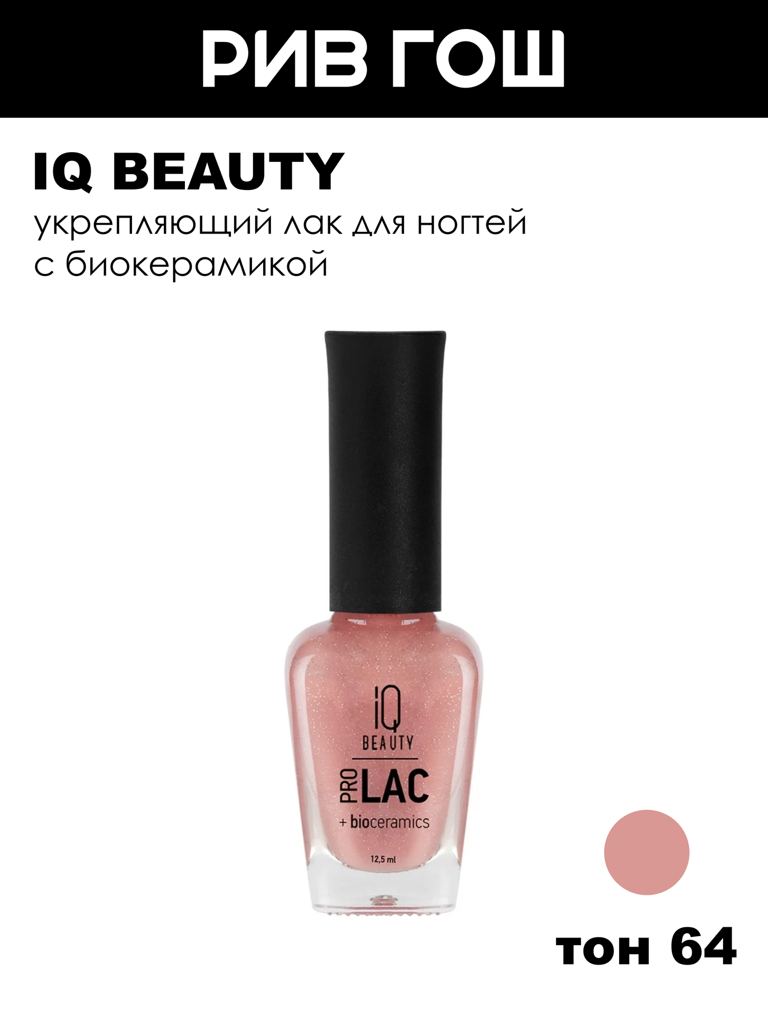 IQ BEAUTY Лак для ногтей с биокерамикой Nail Polish Prolac +Bioceramic укрепляющий, 12,5 мл, 064