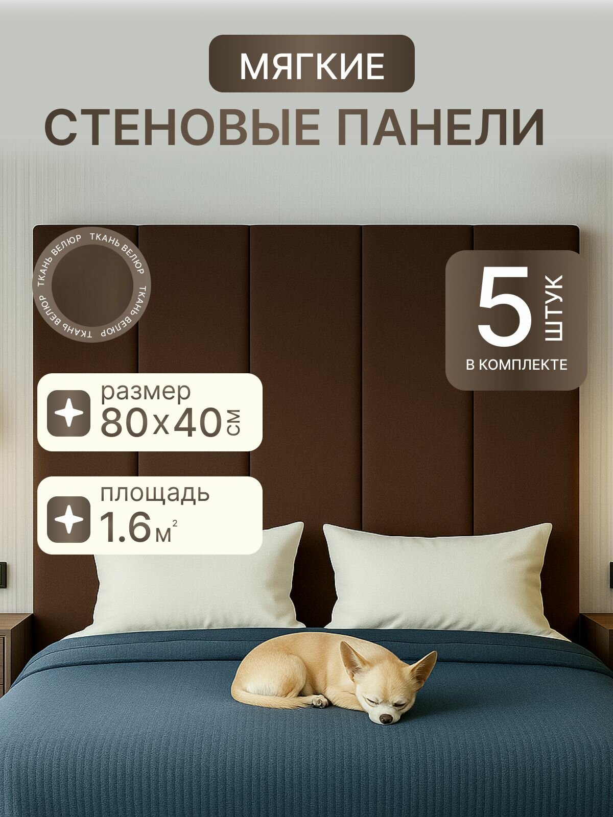 Мягкие стеновые панели из велюра, для изголовья кровати, на стену в спальню, 80х40 5 штук