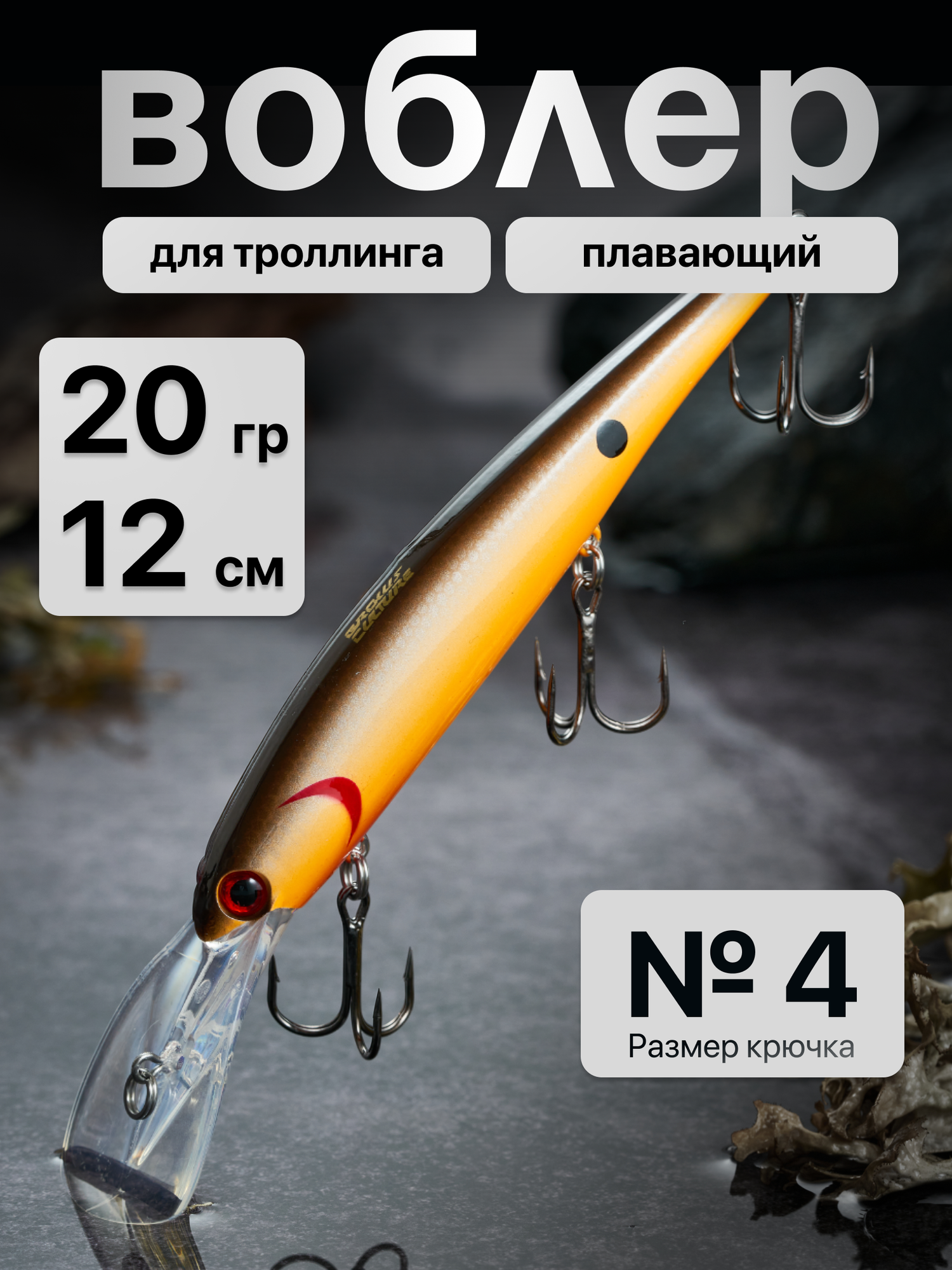 Воблер шумовой Бандит Минноу на щуку судака 12 см 20 гр до 8 м цвет 07 / для троллинга и спиннинга