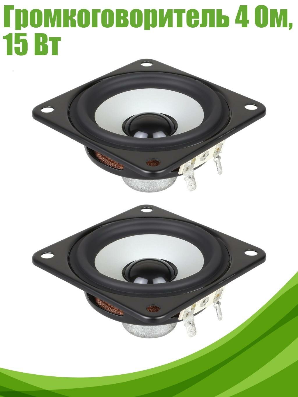 Громкоговоритель 4 Ом, 15 Вт, 2 упаковки
