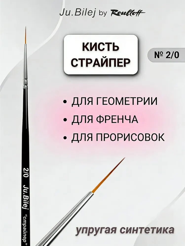 Ju. Bilej by Roubloff Кисть страйпер 2/0 для тонких линий, френча