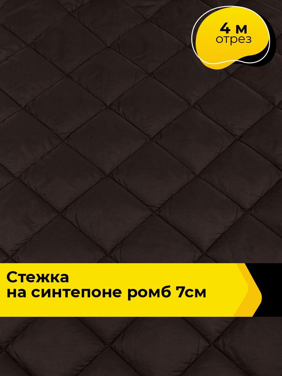 Ткань для шитья курточная теплая Cтежка на синтепоне Ромб 7см 4 м*150 см, цвет коричневый