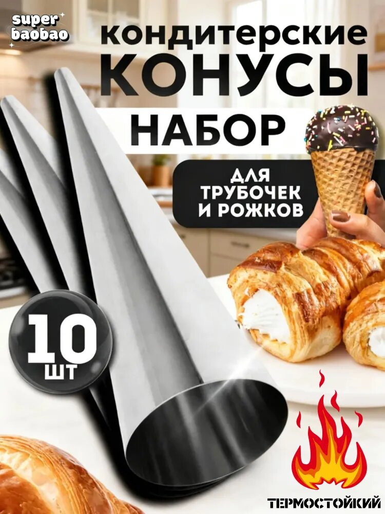 Кондитерский конус, 12 см х 4 см, 10 предм.