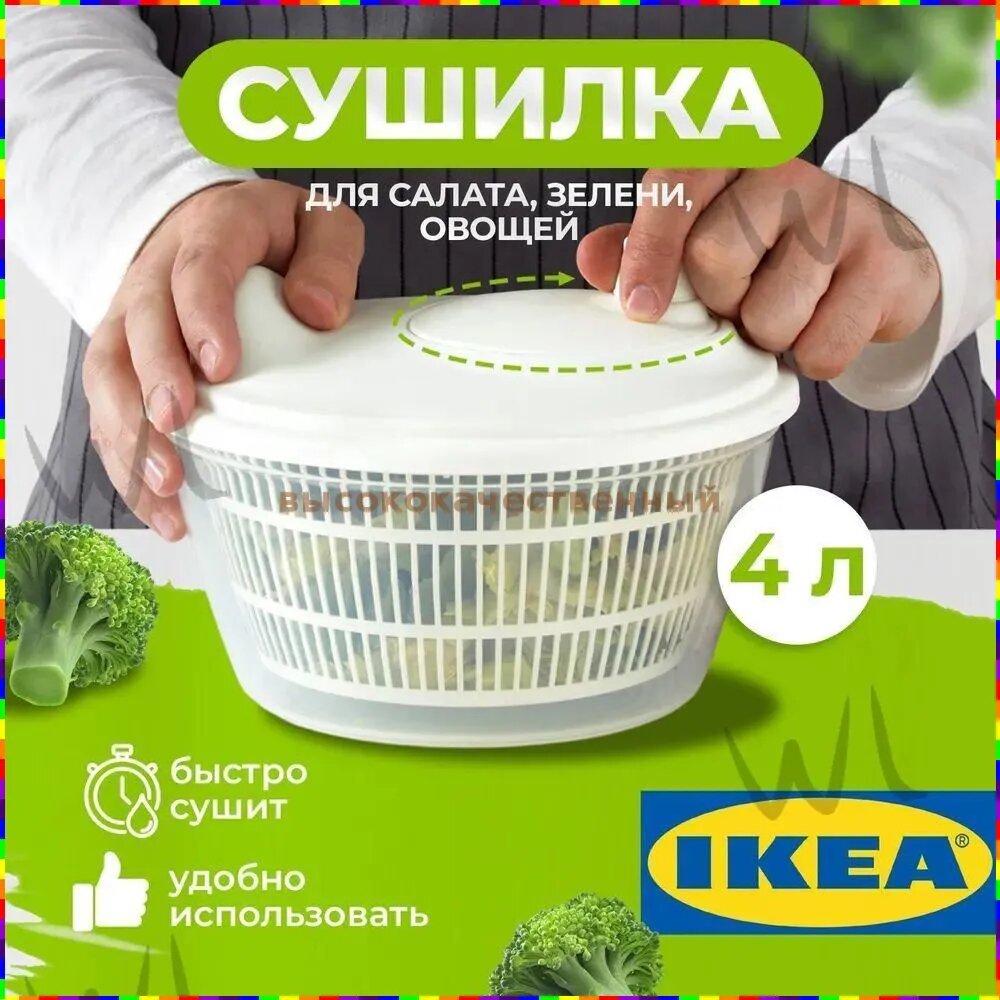 Сушилка IKEA UPPFYLLD для салата, зелени, овощей, 4 л, белая