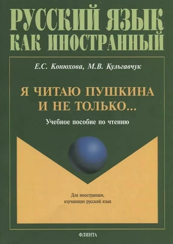 Книга "Я читаю Пушкина и не только. : учеб. пособие по чтению"