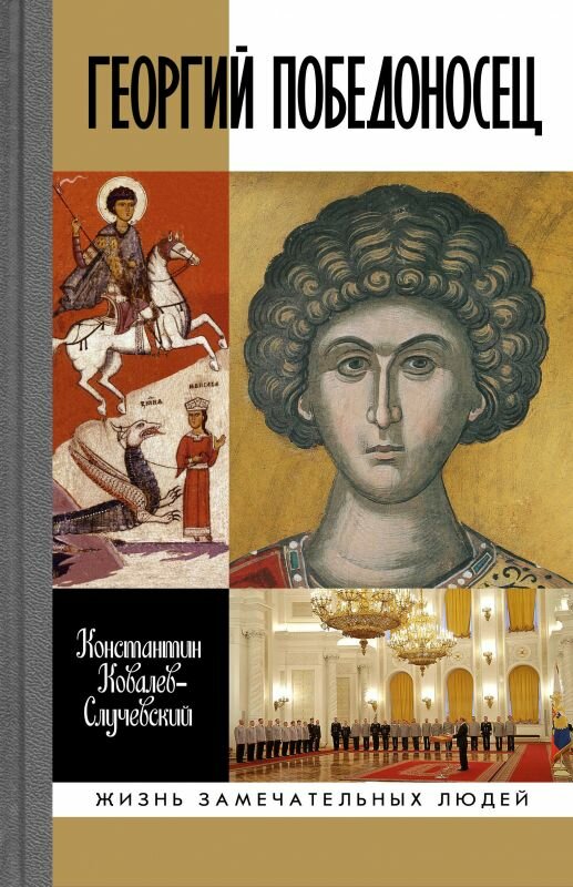Книга "ЖЗЛ. Георгий Победоносец. Жизнеописание и деяния"