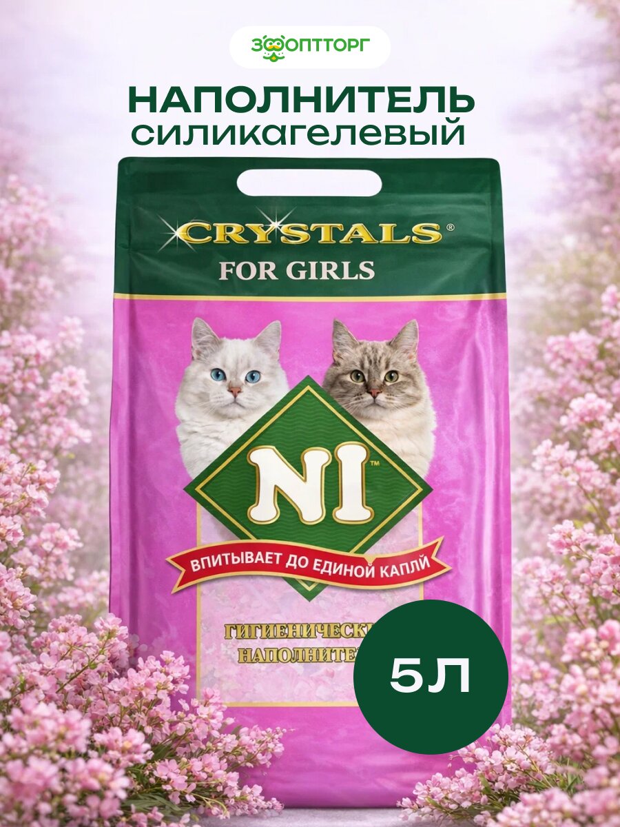 №1 Crystals for girls наполнитель силикагелевый впитывающий 2 кг, 5 л.