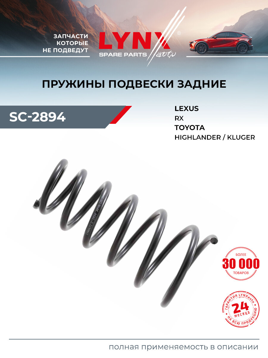 Пружина подвески задняя для TOYOTA HIGHLANDER / LEXUS RX / LYNXAuto SC-2894