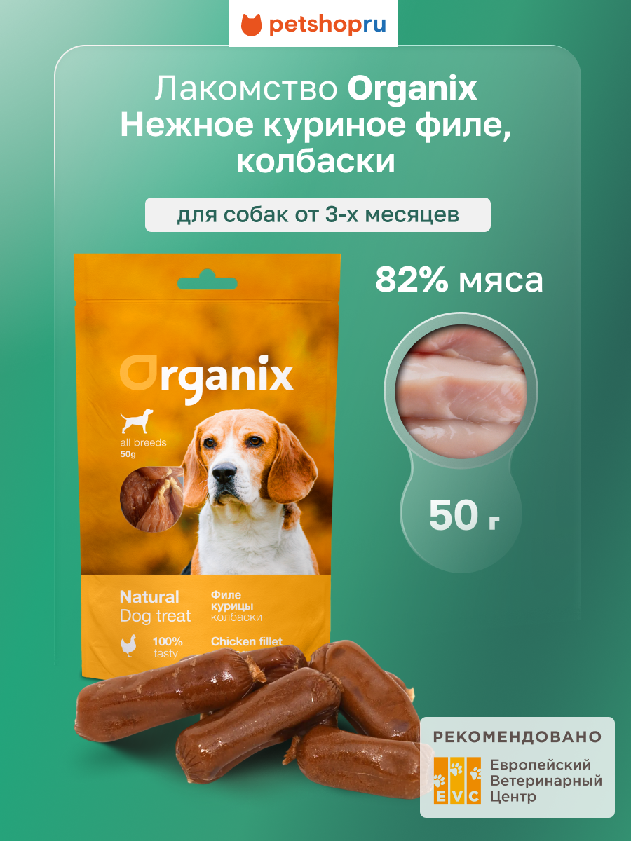 Organix Лакомство для собак «Колбаски из филе курицы» (100% мясо), 50 г