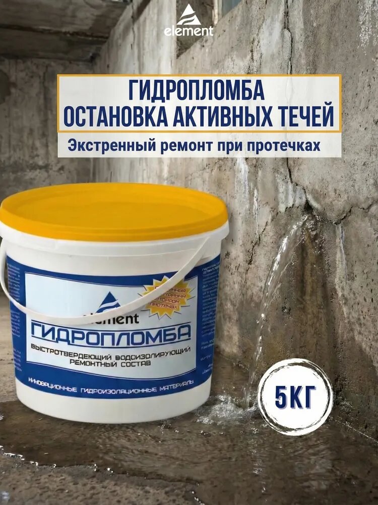 Гидропломба Элемент для заделки течей в бетоне и камне, быстротвердеющий водоизолирующий ремонтный состав для ликвидации активных протечек, 5 кг.