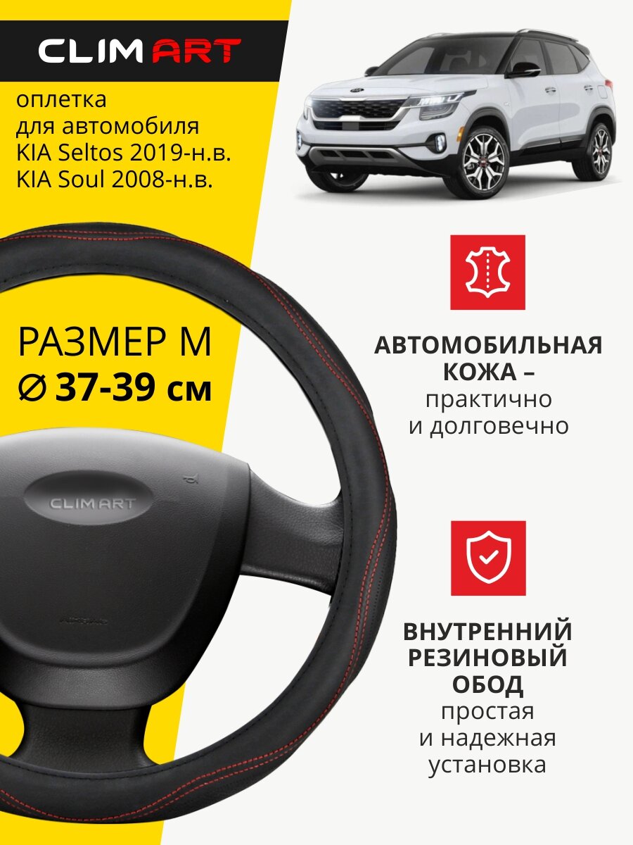 Оплетка на руль для автомобиля Kia Seltos