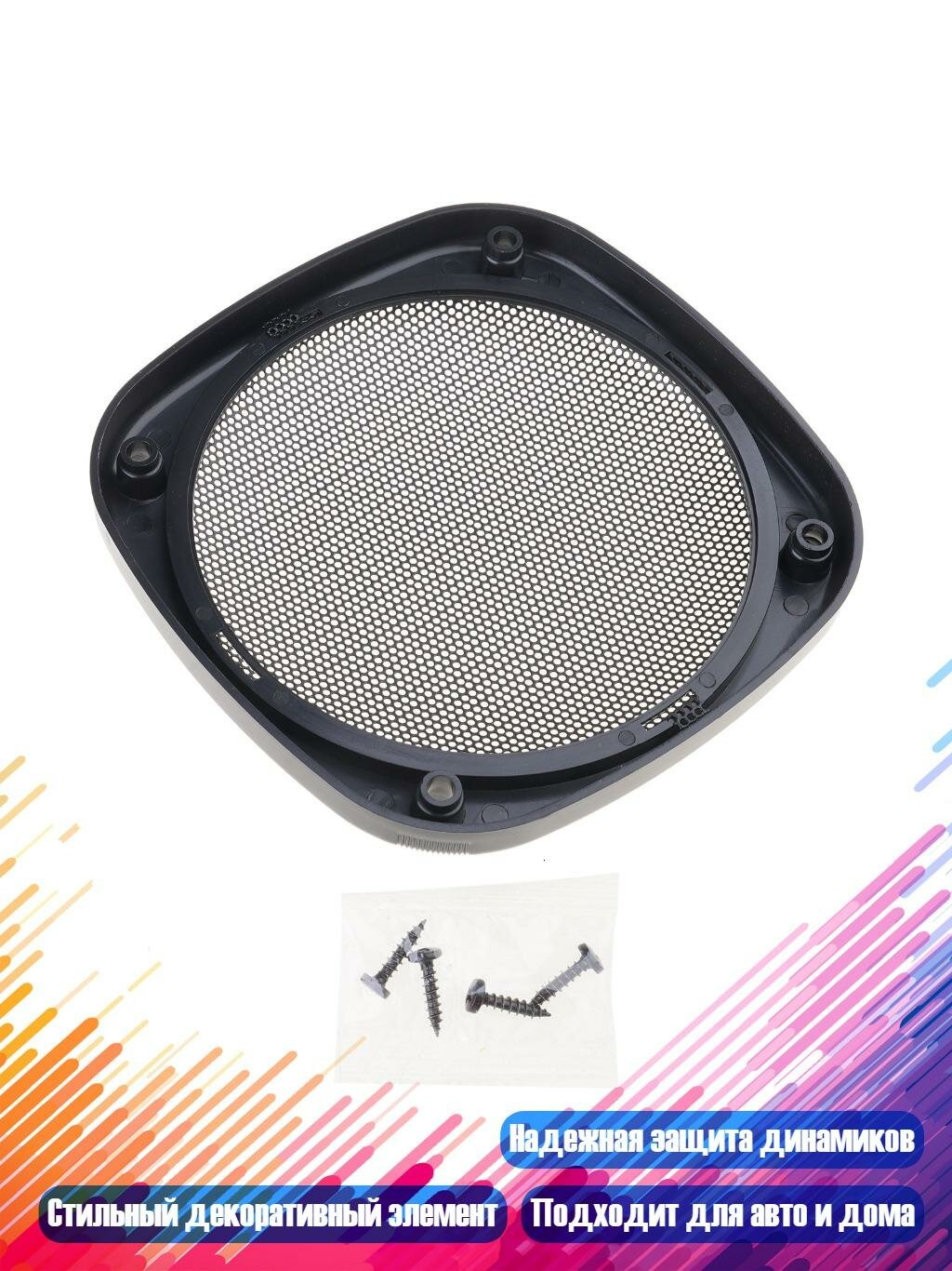 Квадратная защитная решётка для динамика 4/5 дюйма, 5-дюймовый черный